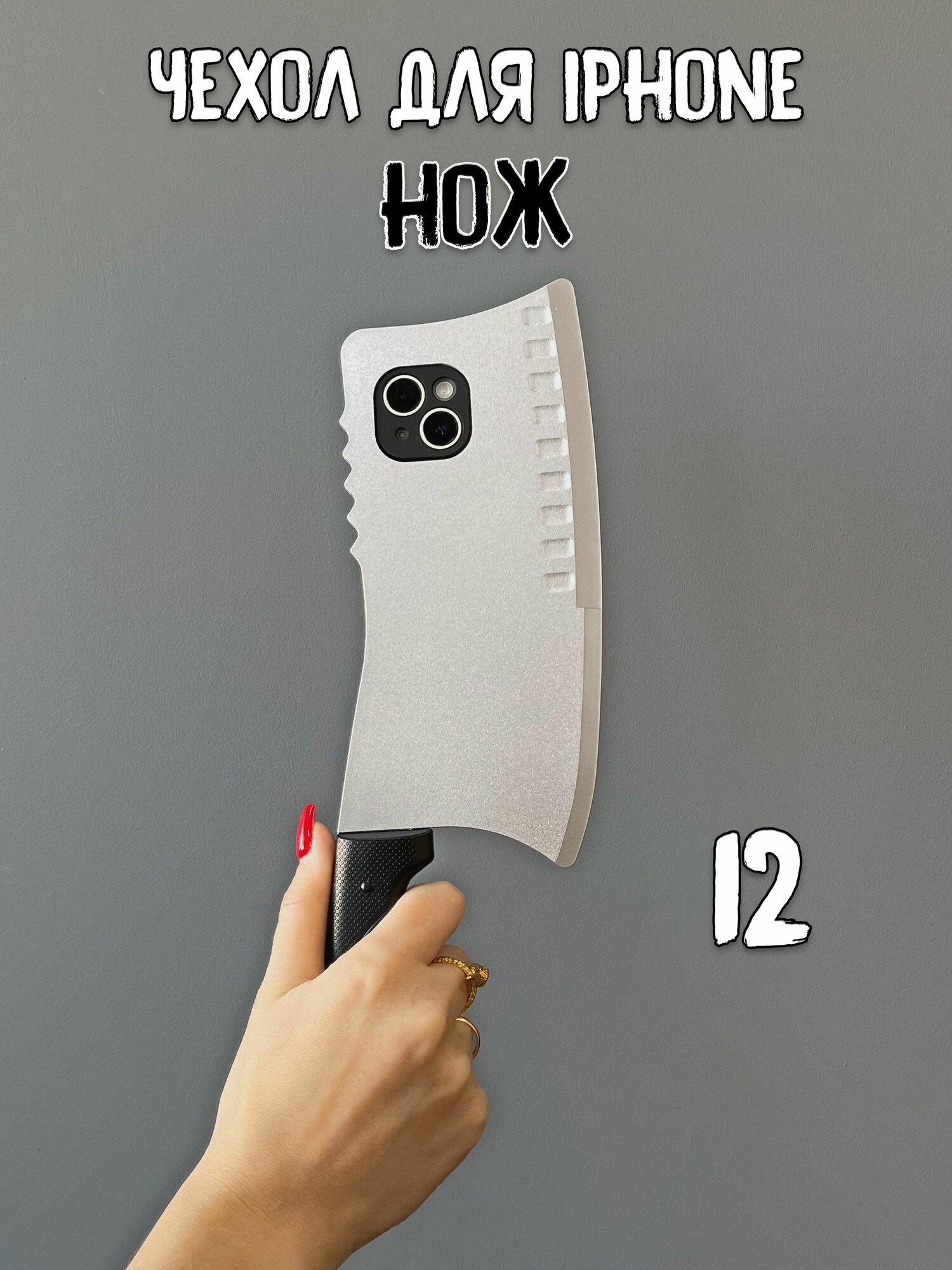 Прикольный чехол на iPhone айфон 12 Нож Тесак