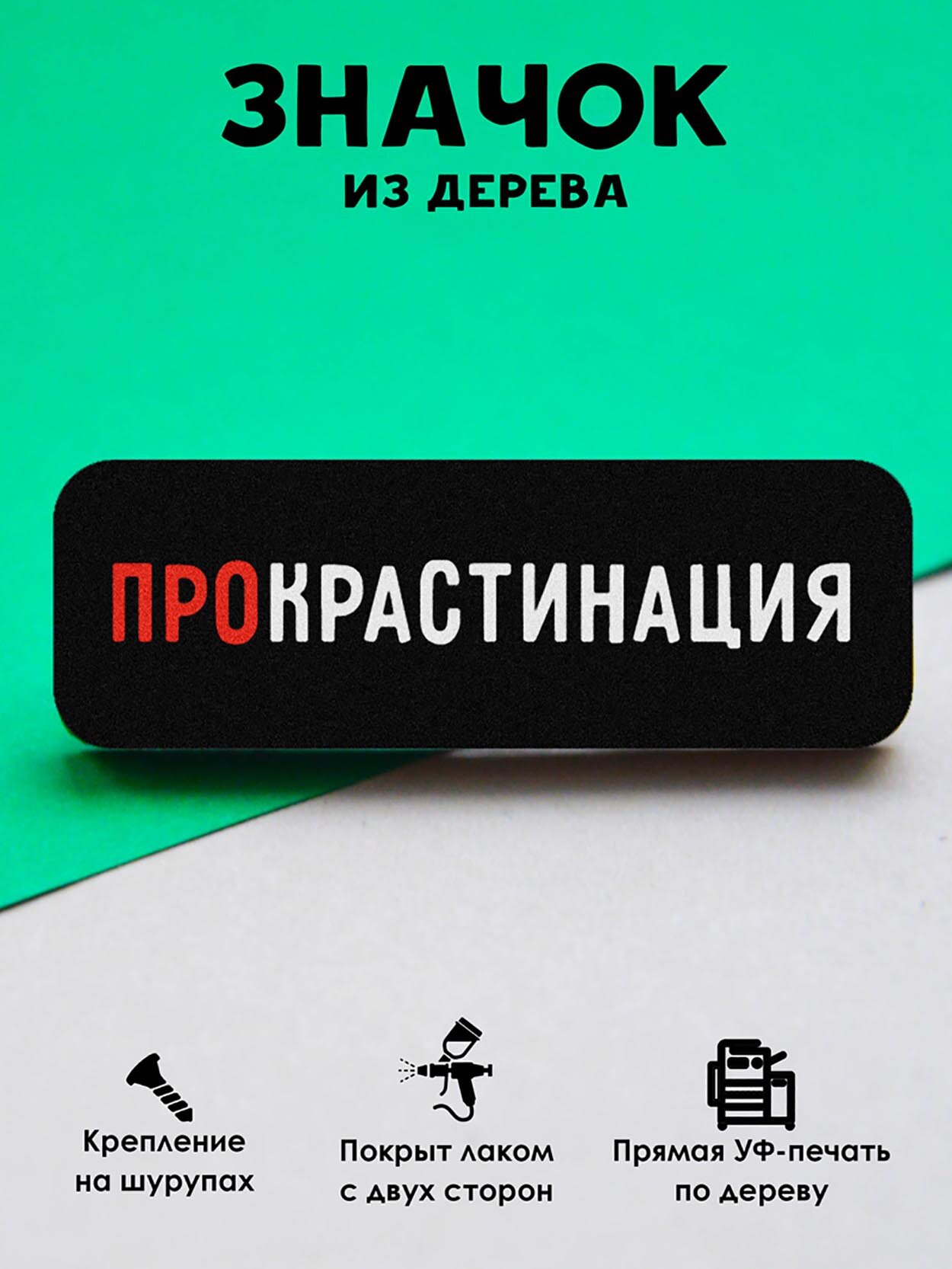 Значок Mr. Znachkoff "Прокрастинация", дерево, УФ-печать, влагостойкий лак, ручная сборка