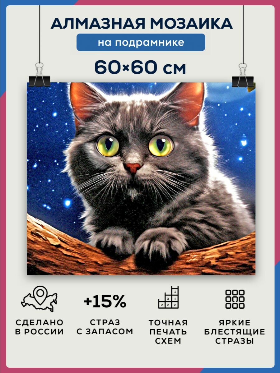 Алмазная мозаика 60x60 Кот под луной на подрамнике