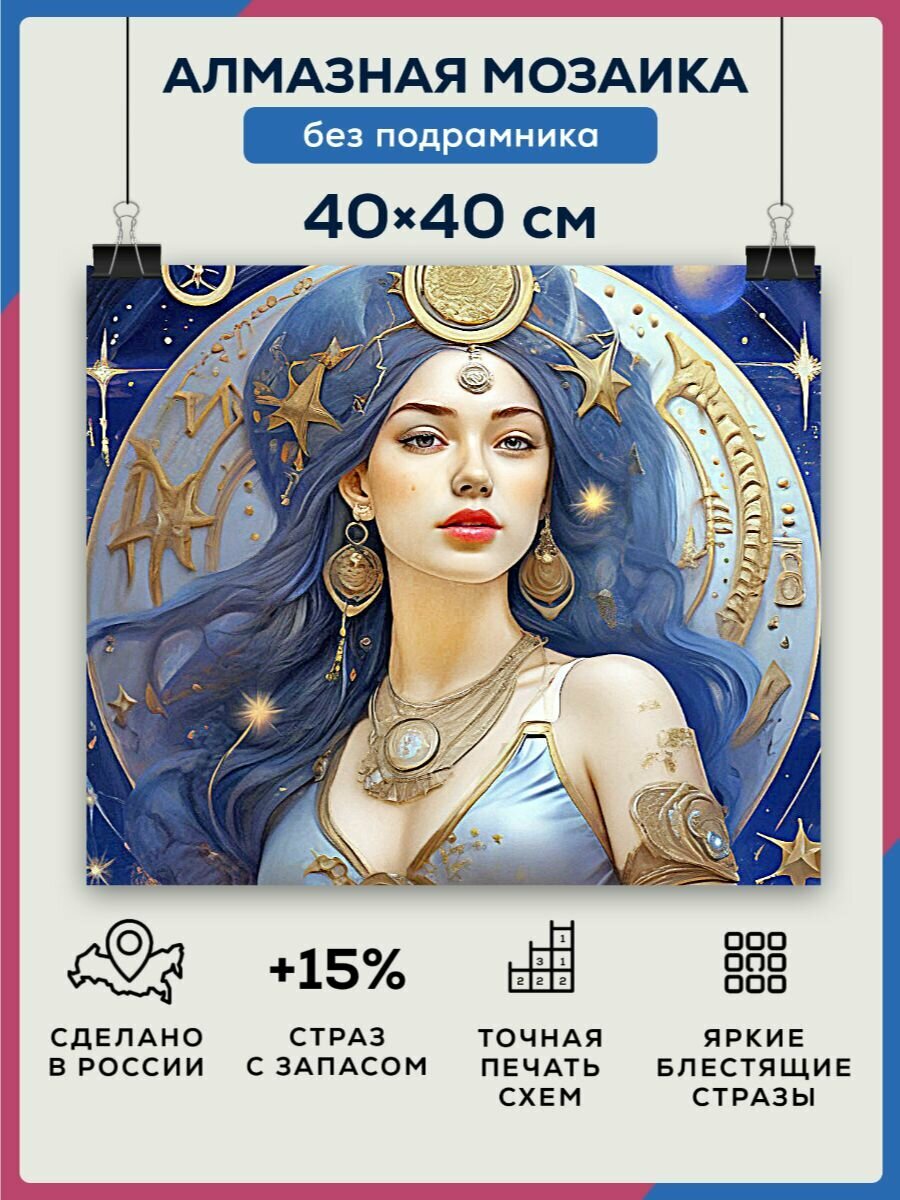 Алмазная мозаика 40x40 Дева без подрамника