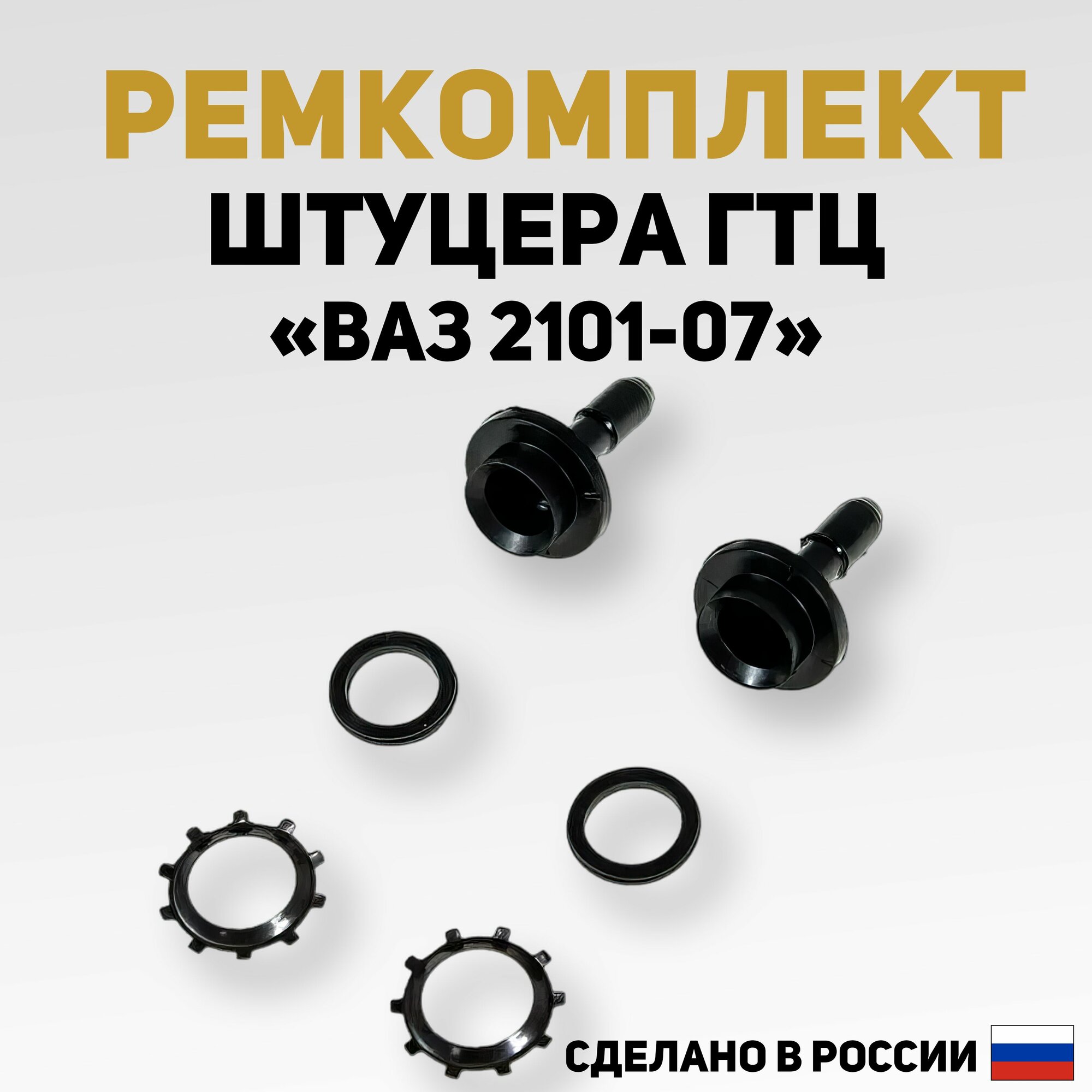 Ремкомплект штуцера ГТЦ (Главного тормозного цилиндра) для ВАЗ 2101-2107 (6 деталей.)