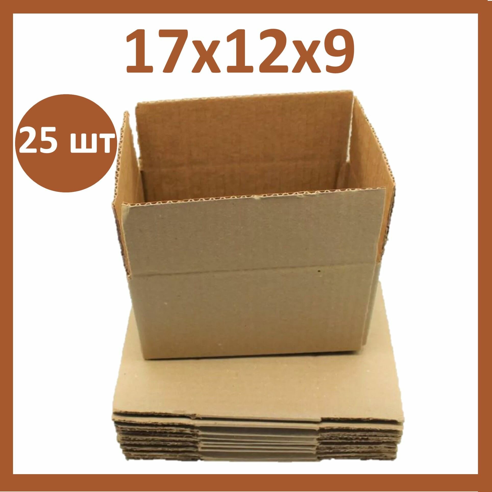Картонная коробка 17х12х9 (25 штук) гофрокороб упаковочный/Россия