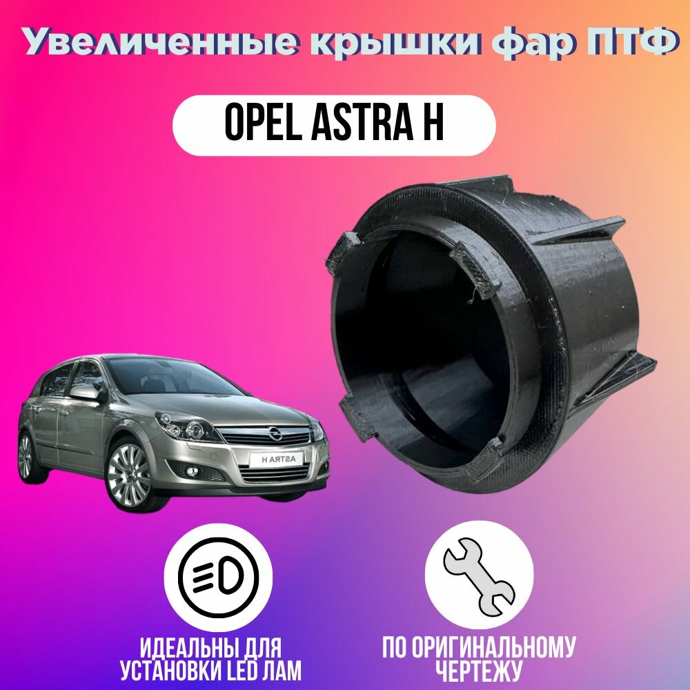 Увеличенные крышки фар ПТФ для OPEL ASTRA H 2шт