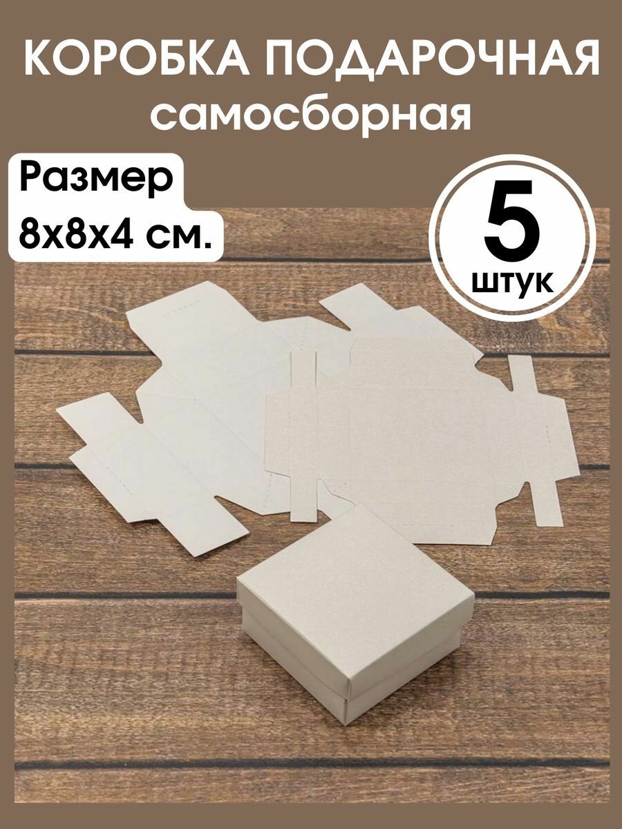 Коробка самосборная 5 штук