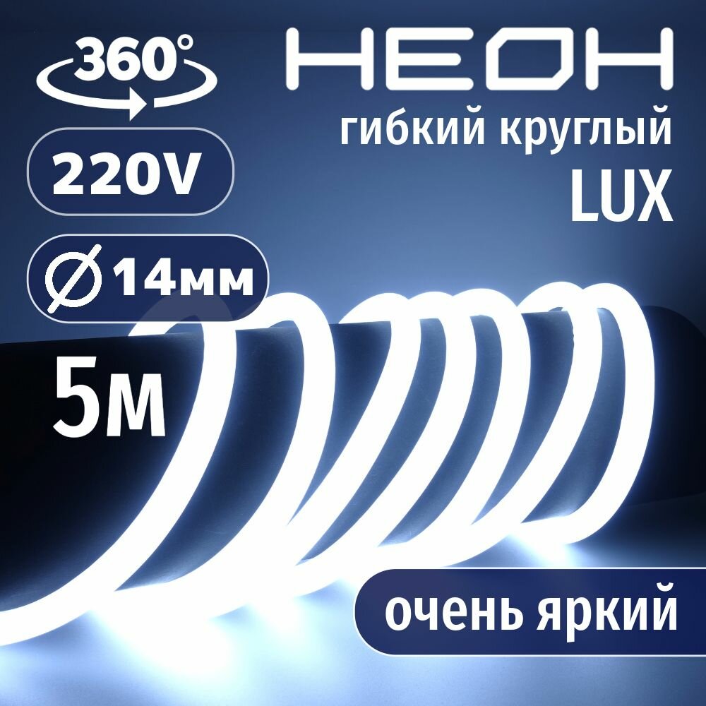 Гибкий неон 360° круглый AL-11W-220V-144Led-IP67-D14мм холодный белый 5 метров