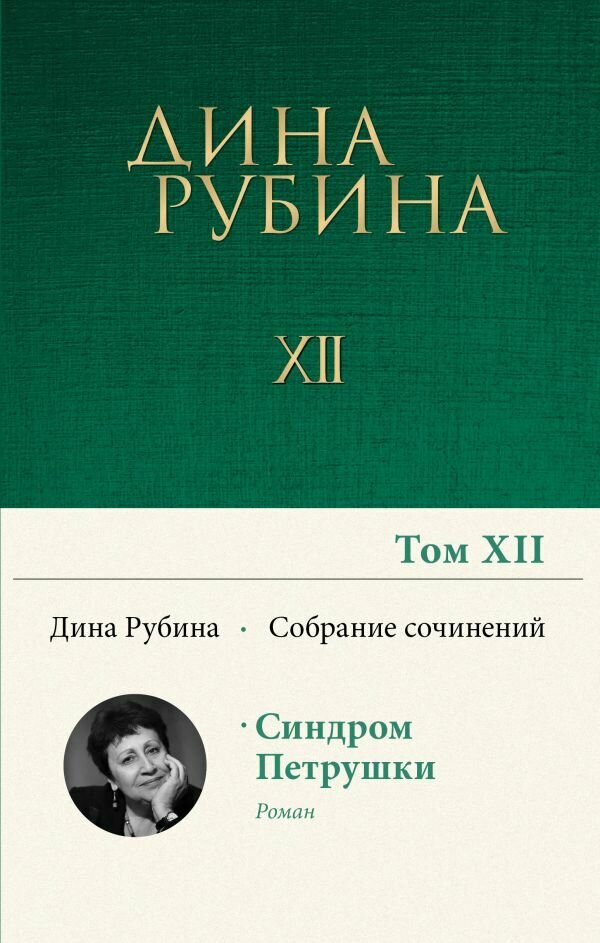 Книга ЭКСМО Собрание сочинений Дины Рубиной. Том 12. Синдром Петрушки, Рубина Д, твердый переплет, 2024 год