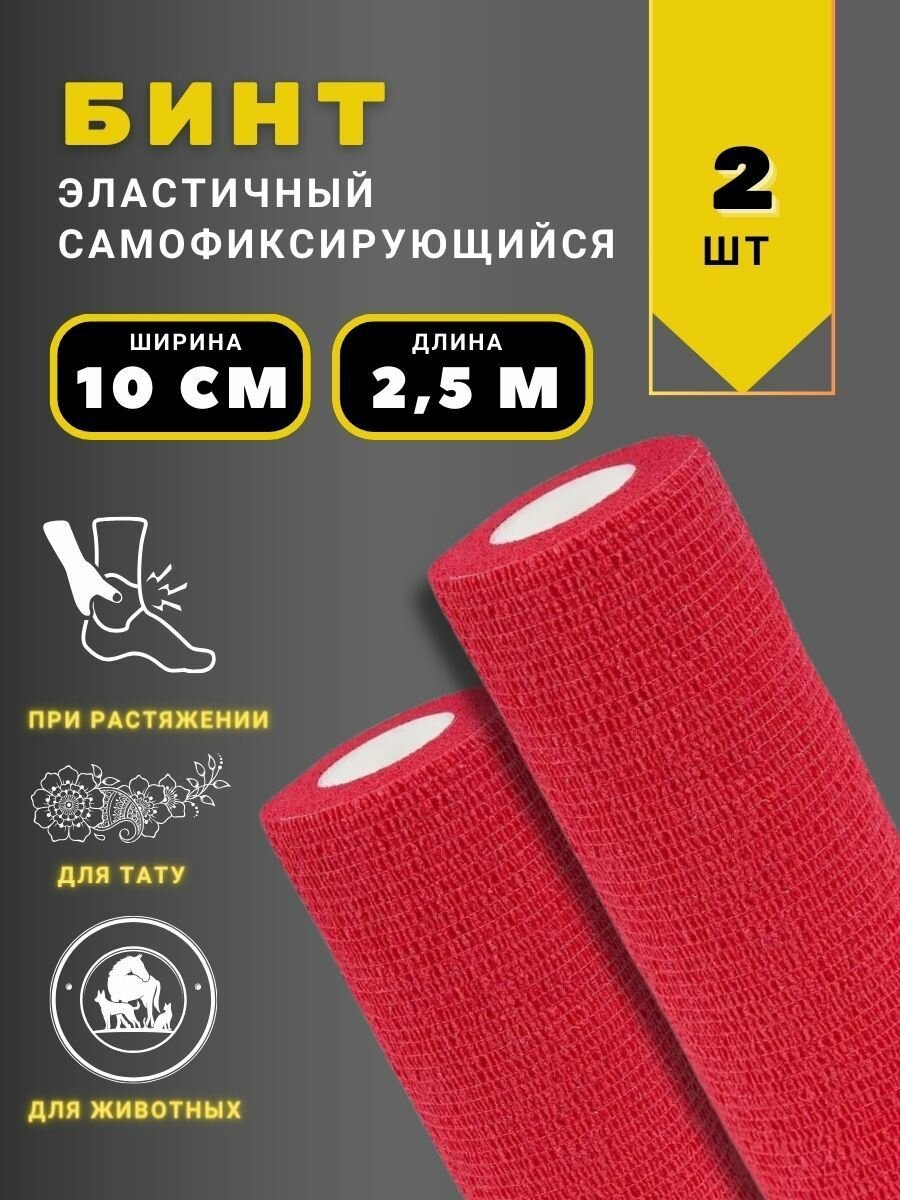 Эластичный самофиксирующийся бинт 10 см, 2