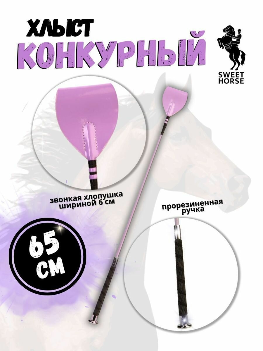 Sweethorse / Хлыст конкурный 65 см. , для лошадей, сиреневый
