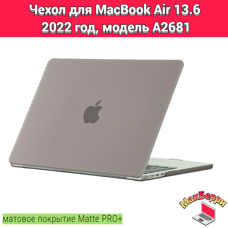 Чехол накладка кейс для Apple MacBook Air 13.6 2022 год модель A2681 покрытие матовый Matte Soft Touch PRO+ (серый)
