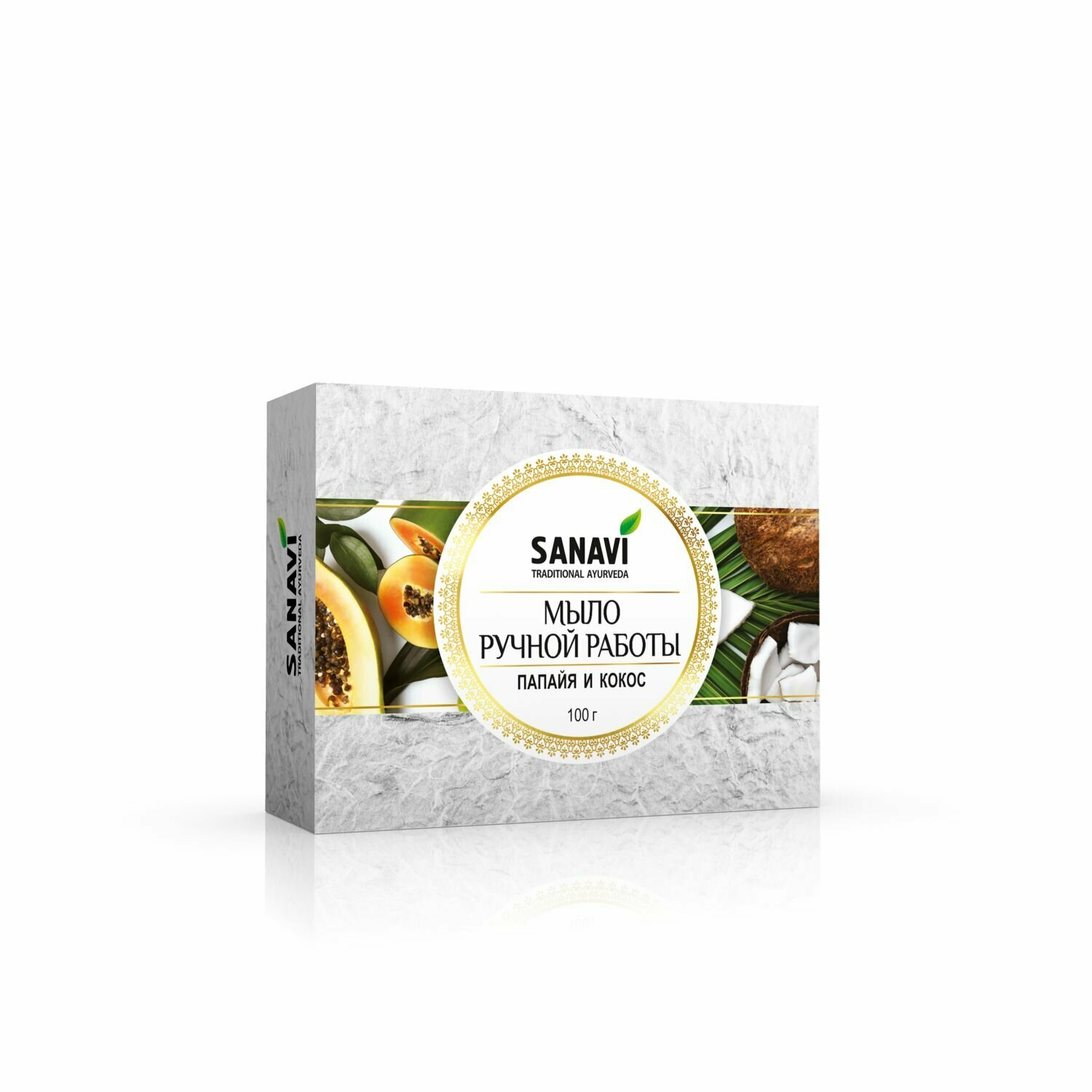 Мыло Sanavi аюрведическое папайя и кокос (Hand Made Soap, Papaya & Coconut), 100 г