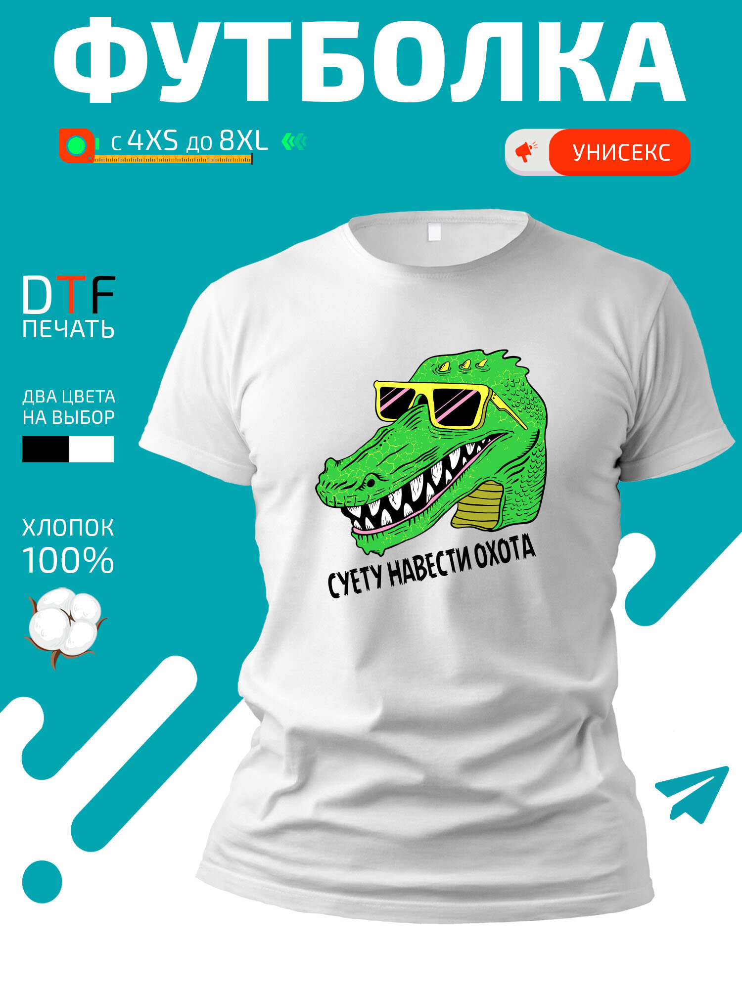 Футболка с крокодилом
