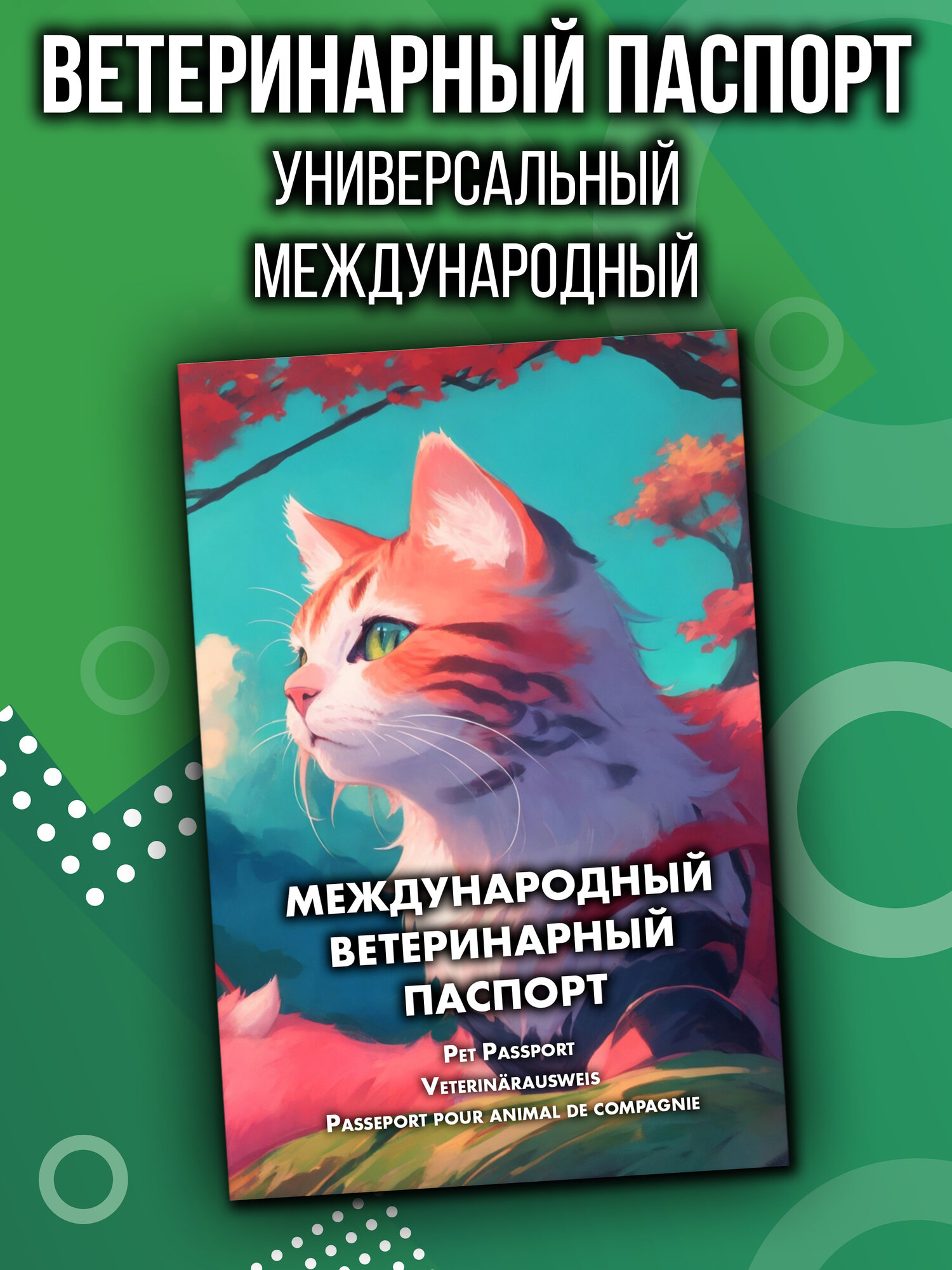 Ветеринарный паспорт для кошек международный
