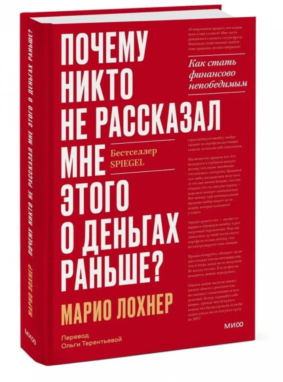 Лохнер Марио / Почему никто не рассказал мне этого о деньгах раньше? Как стать финансово непобедимым (твёрдый переплет)
