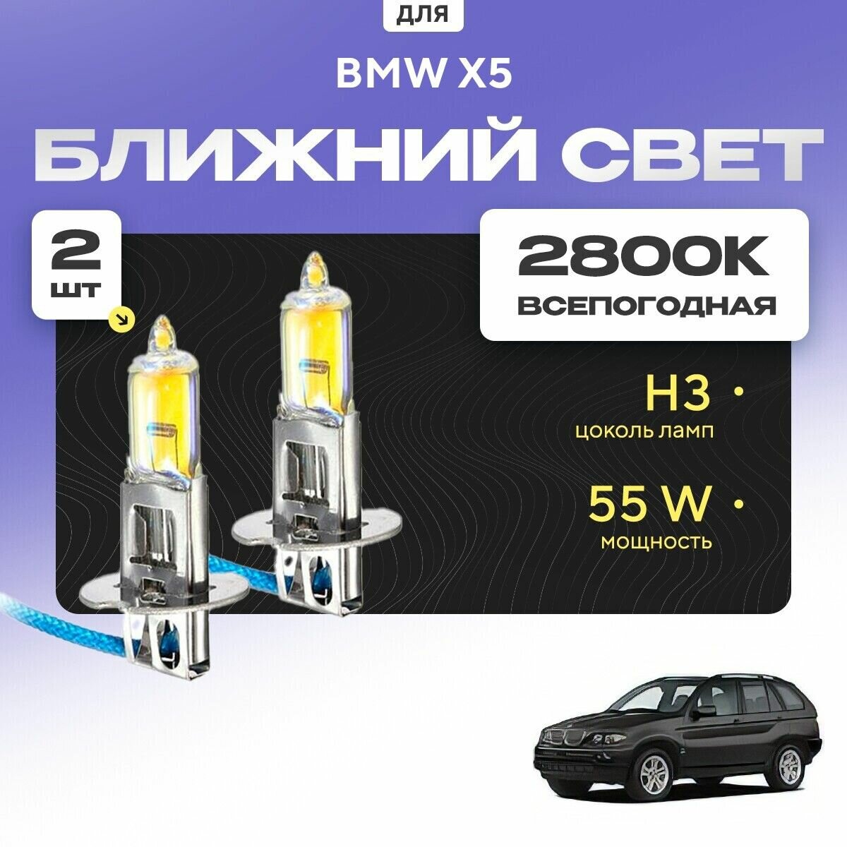 Всесезонные галогеновые лампочки 2800К H3 в ПТФ для BMW X5 E53 2000-2007. H3 в туманки для БМВ Х5. Галоген в противотуманные фары