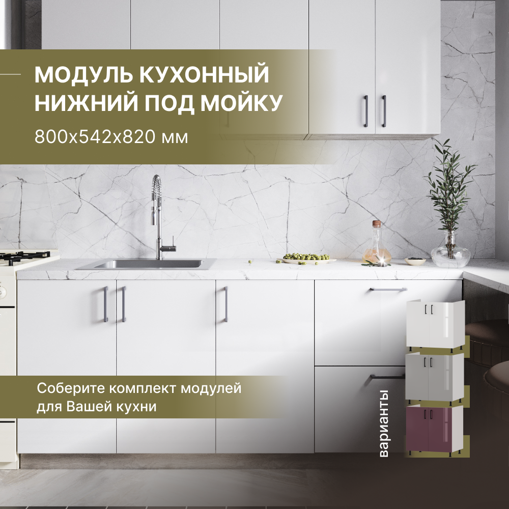 Кухонный модуль нижний напольный под мойку , кухонный гарнитур Alternative 800х546х820 мм, Белый