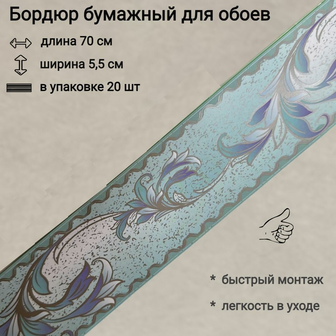 Бордюр бумажный узкий для обоев, бордюрная лента 5,5 см, 20 лент по 70 см