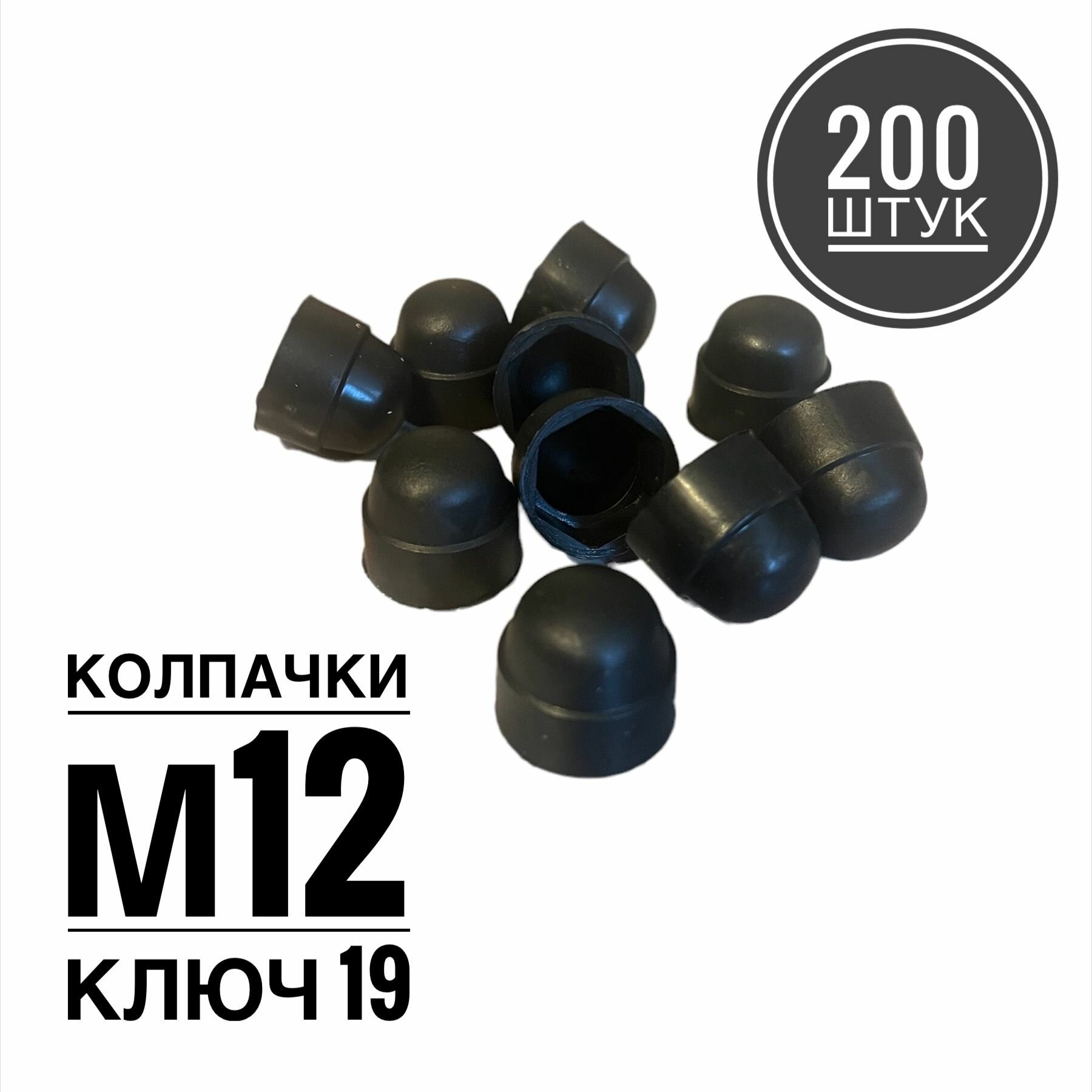 Колпачок М12 на гайку/болт пластиковый декоративный под ключ 19 (200 штук)