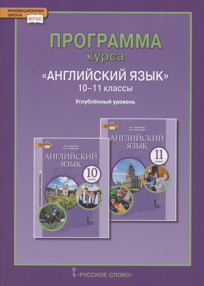 Программа курса Английский язык . 10-11 классы. Углубленный уровень