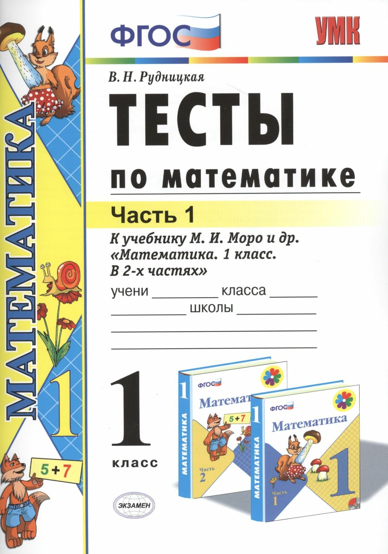 Тесты по математике: 1 класс. Ч. 1: к учебнику М. И. Моро "Математика. 1 класс. В 2 ч." / 10-е изд, перераб. и доп.