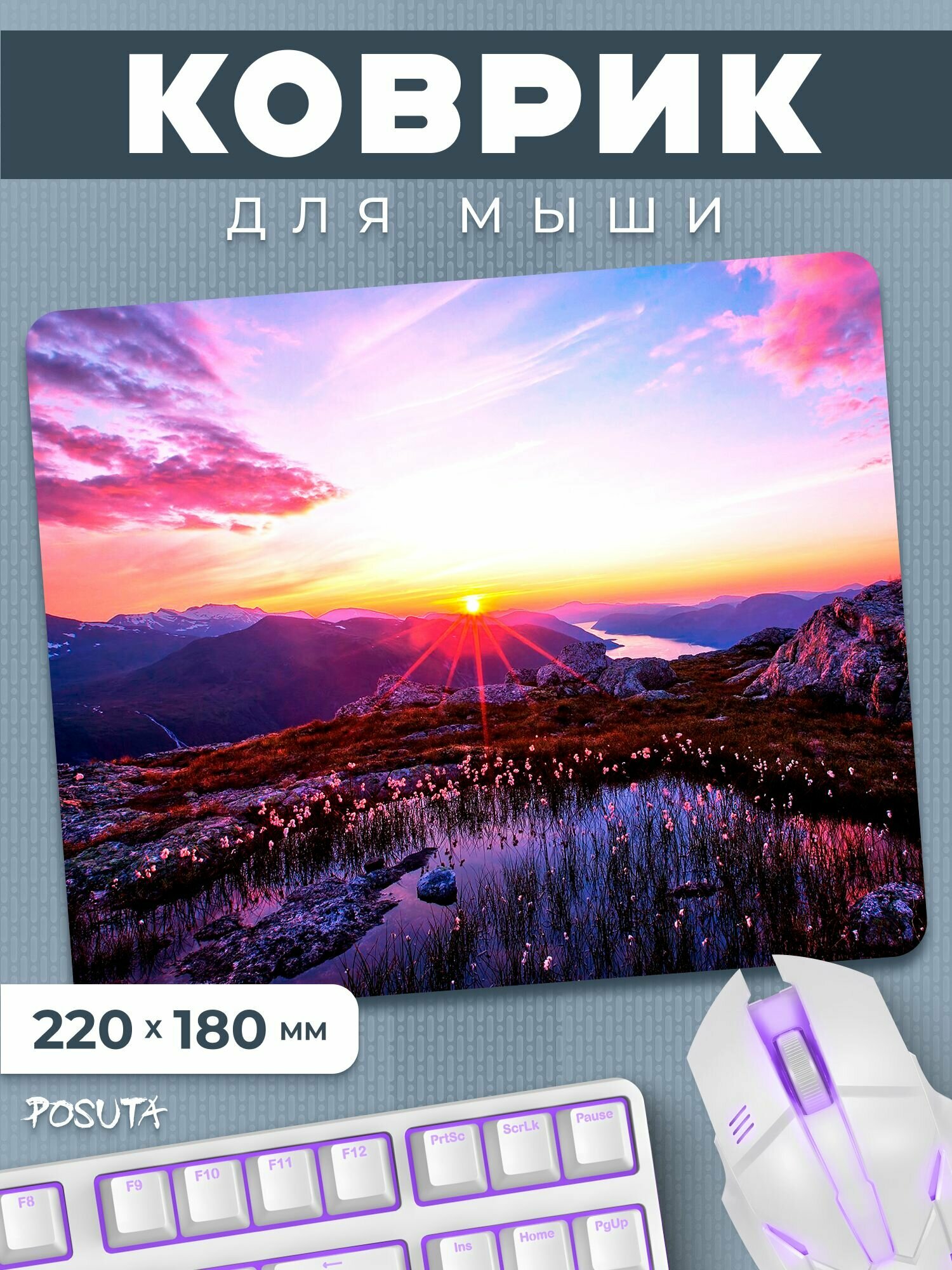 Игровой коврик для мышки маленький с рисунком рассвета