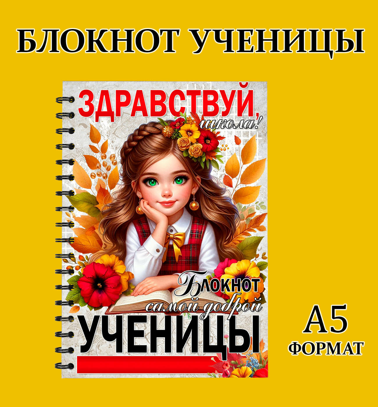 Блокнот Ученицы, А5, 40 листов, подарок школа