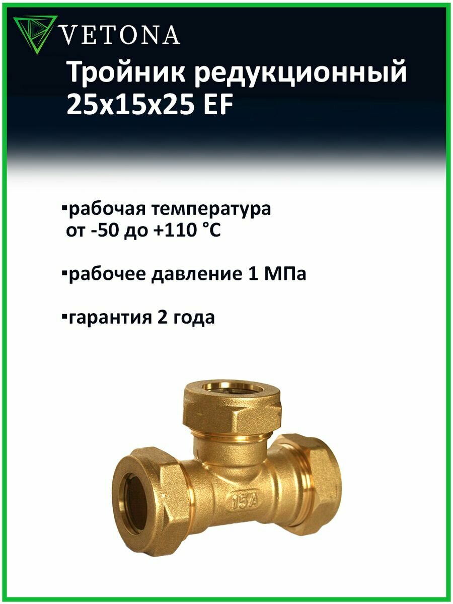 Тройник Vetona 25x15x25 EF редукционный для нержавеющей гофрированной трубы