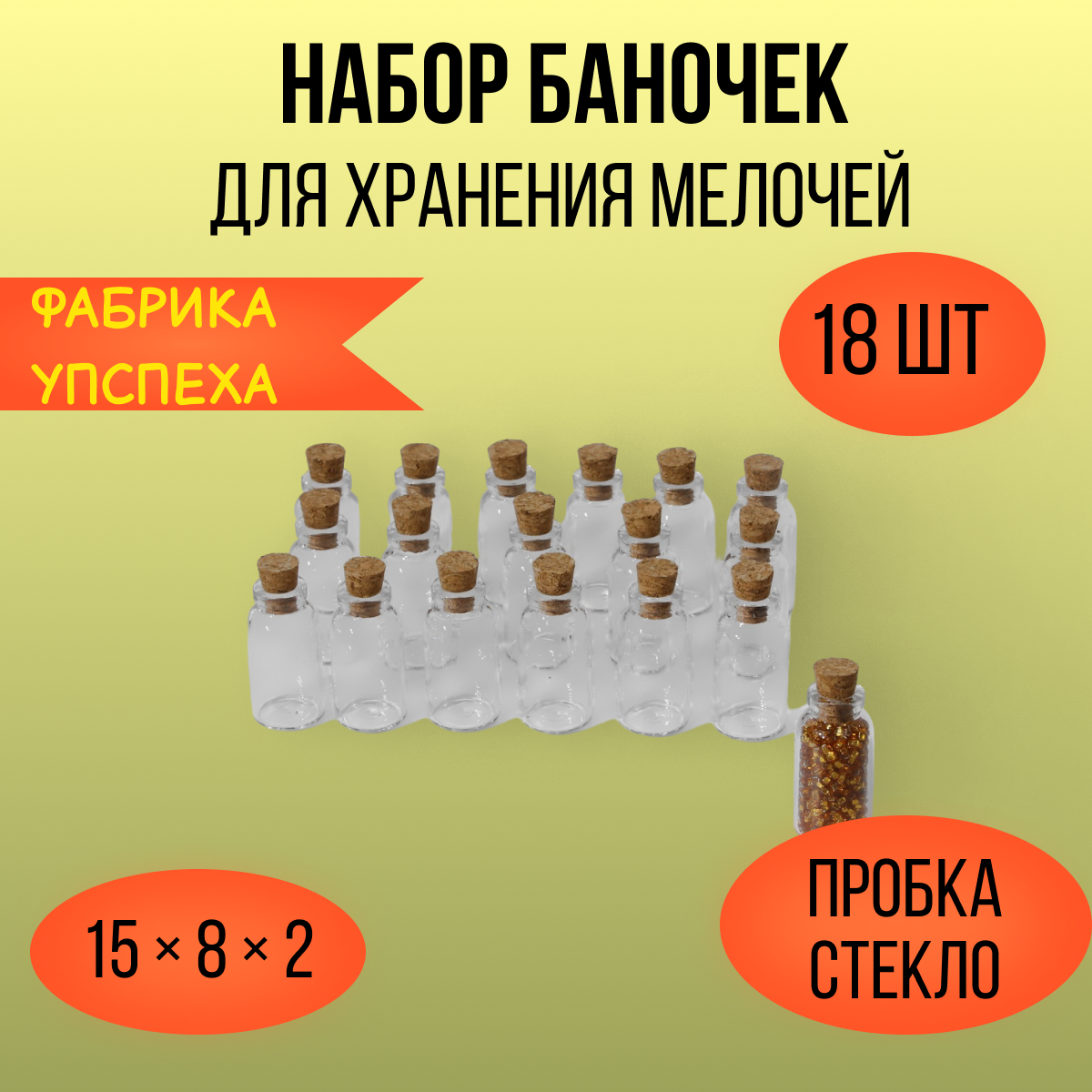 Набор баночек для хранения мелочей, d=1.5 × 3 см, 18 шт, в контейнере, 15×8×2 см