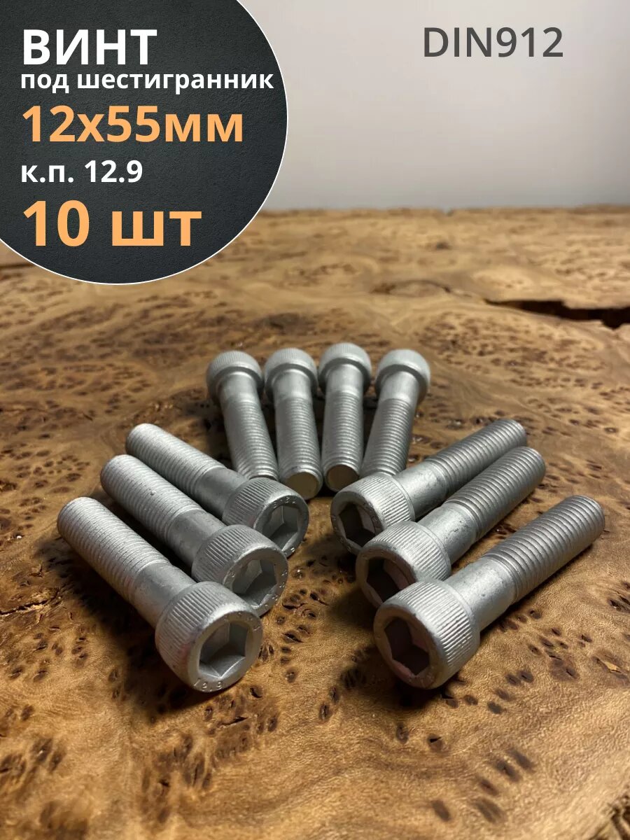 Винт под шестигранник 12х55 мм ОЦ к. п.12.9 DIN912, 10 шт.
