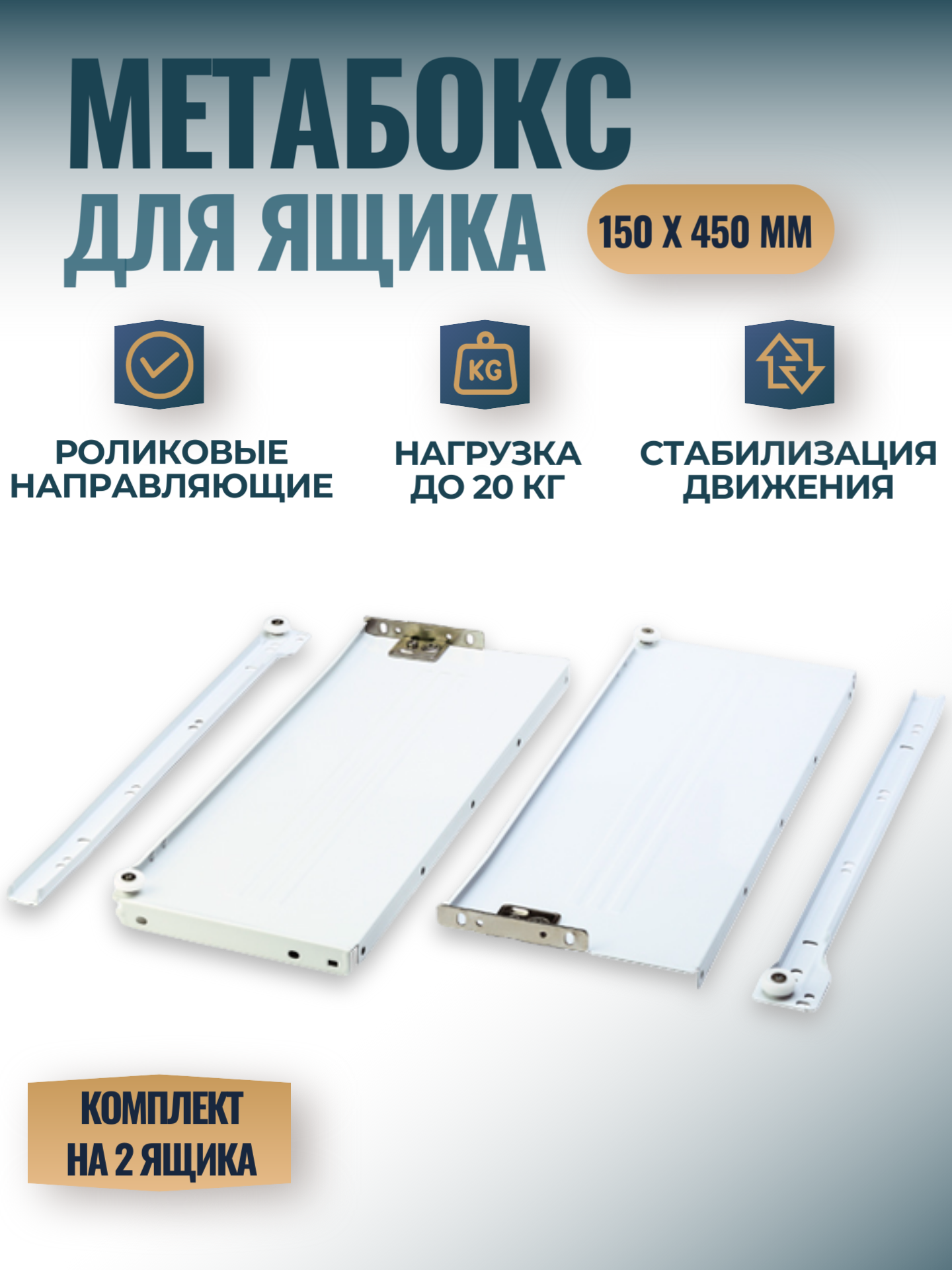 Металлобокс для ящиков 150х450 мм, метабокс белый - 2 комплекта(для 2 ящиков)