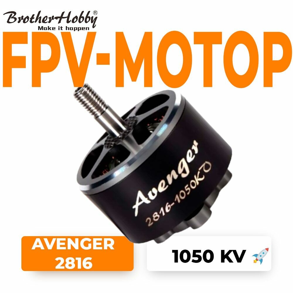 Мотор BrotherHobby Avenger 2816 1050 KV