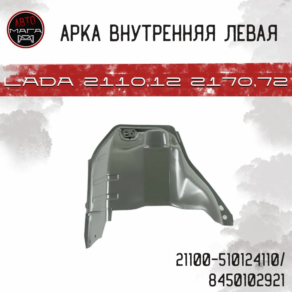Арка заднего колеса внутренняя левая 21100-510124110 ВАЗ 2110, 2112, 2170, 2172