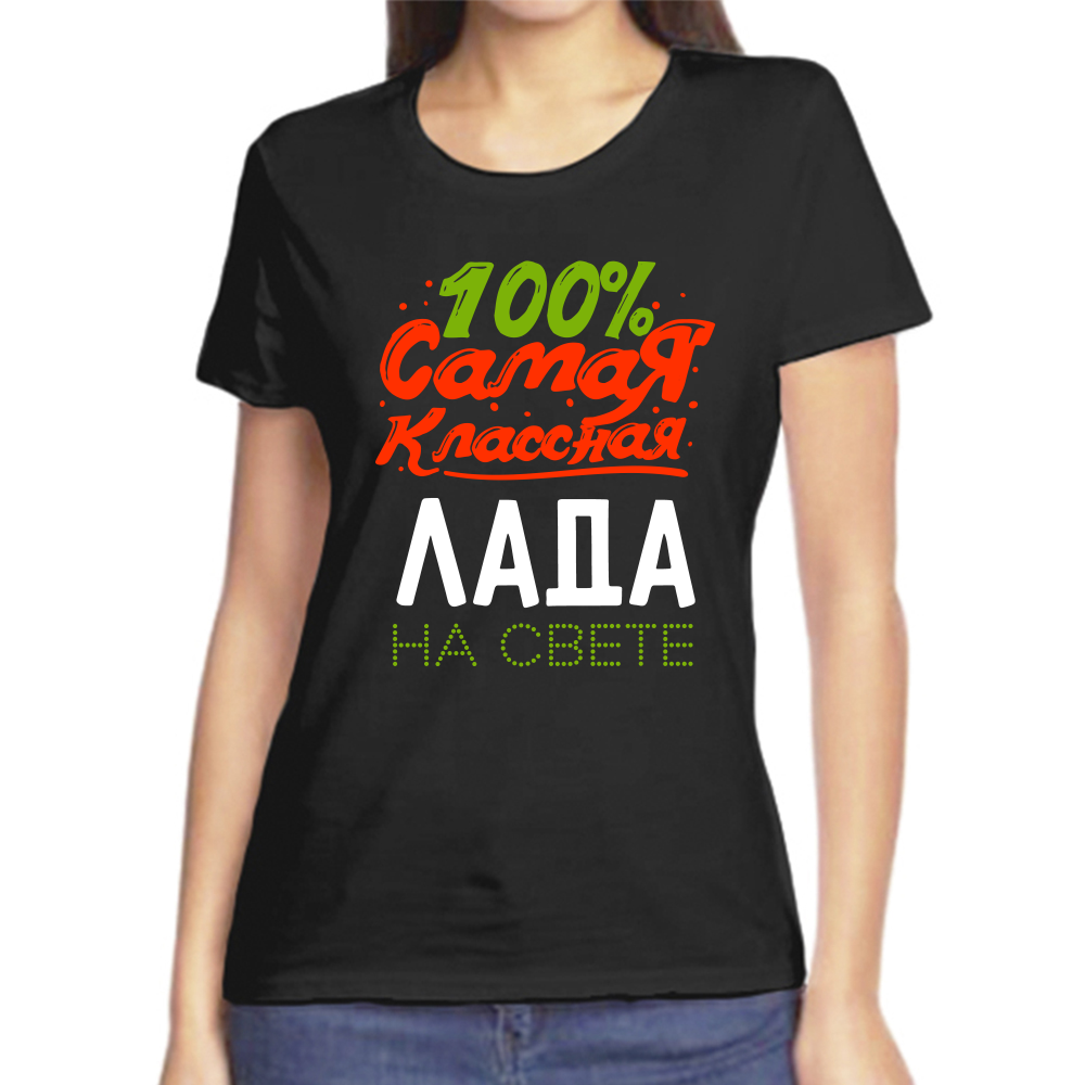 Футболка 100 самая классная лада на свете