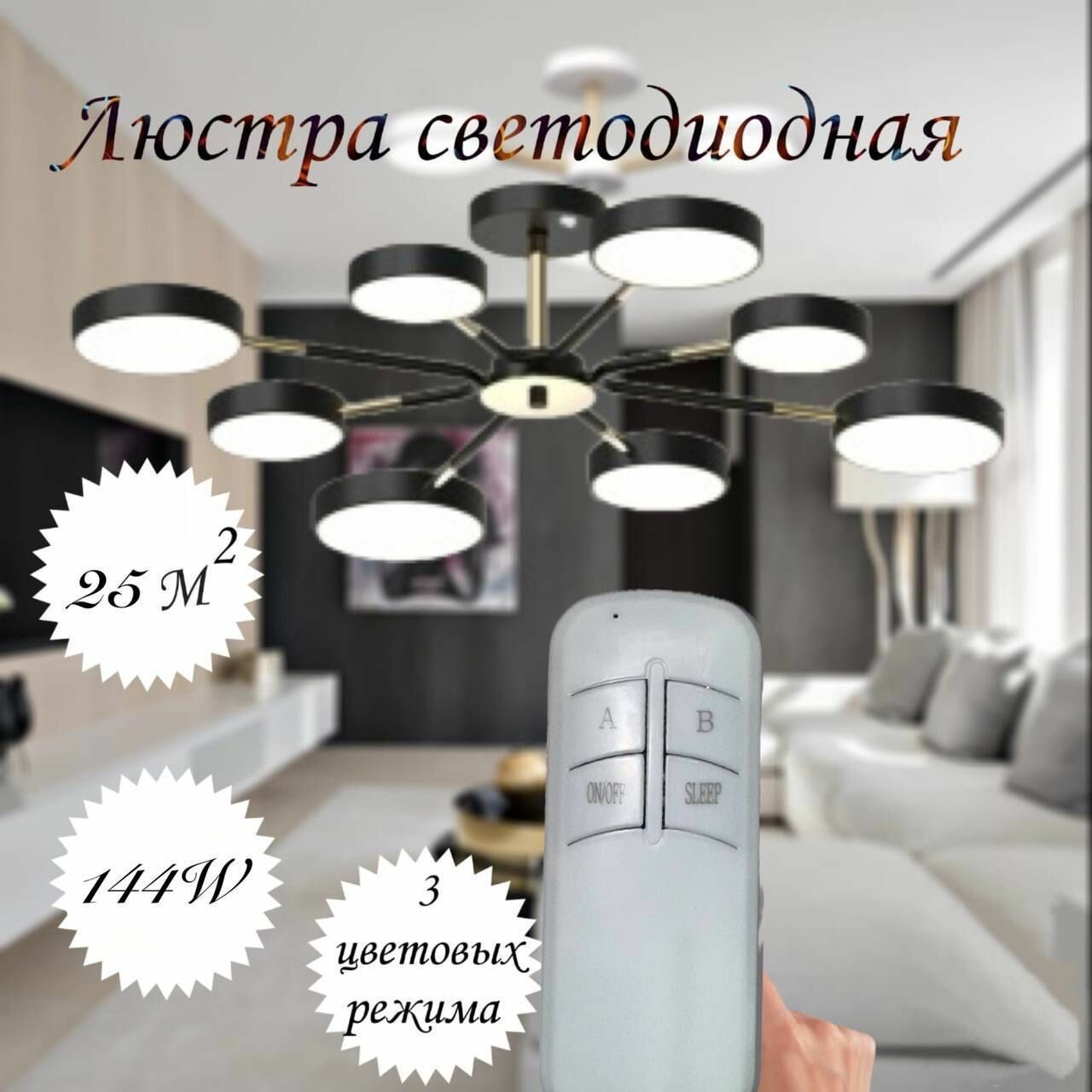 Люстра XI3224/8 BK+CR черный 144W