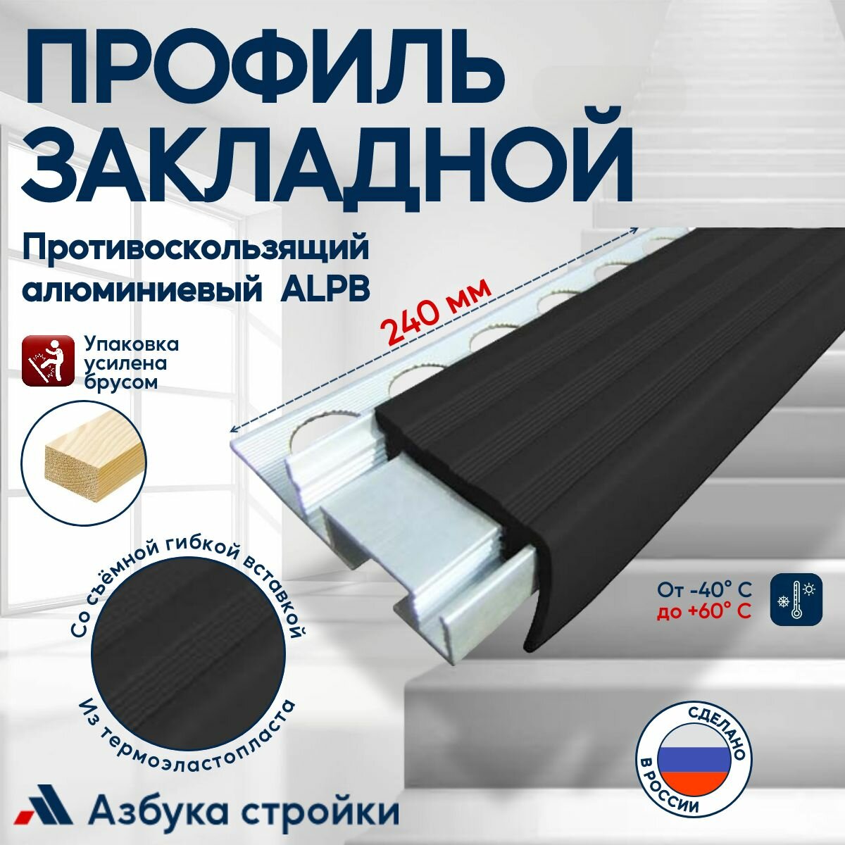 Закладной противоскользящий алюминиевый профиль ALPB 2,4 м, 32 мм/20 мм, черный