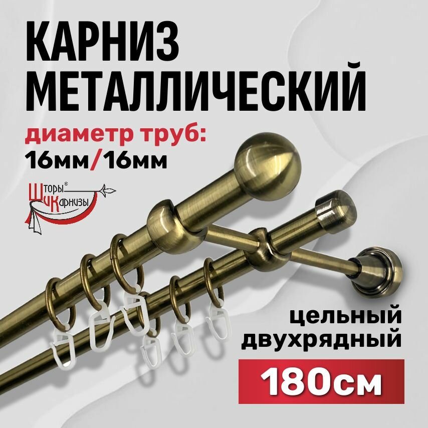 ШиК Карниз для штор двухрядный, металлический, настенный, круглый / 1,8 метра, антик