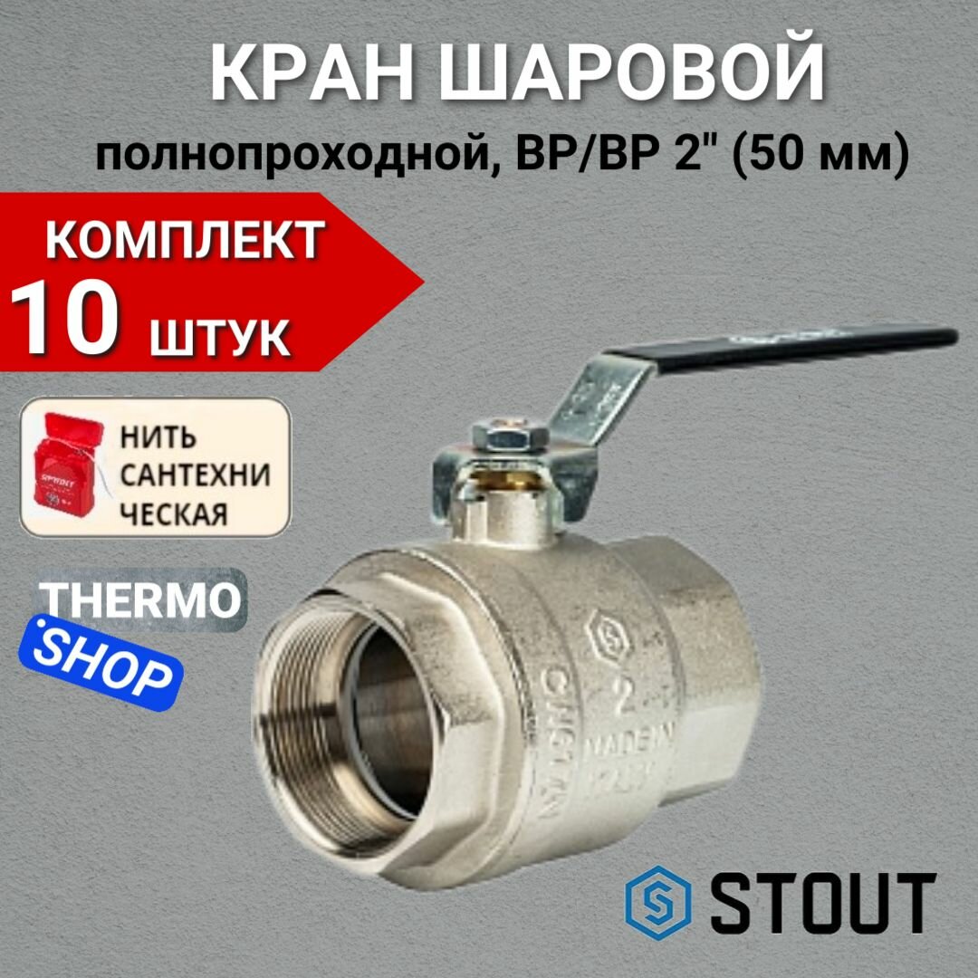 Кран шаровой полнопроходной, ВР/ВР, ручка рычаг 2" в комплекте 10 шт Сантехническая нить 20 м