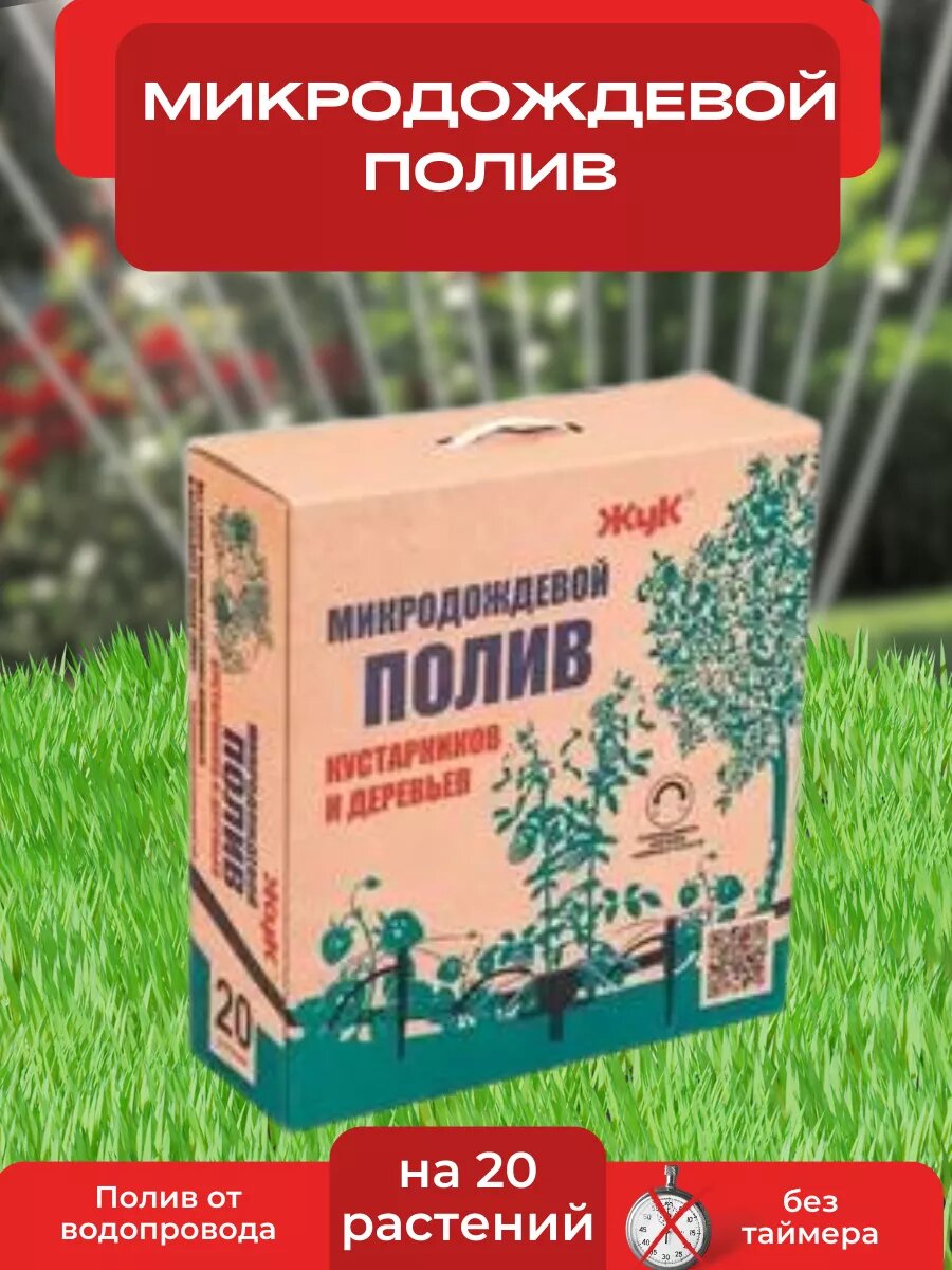Микродождевой полив для сада и дачи для кустарников и деревьев 20 растений