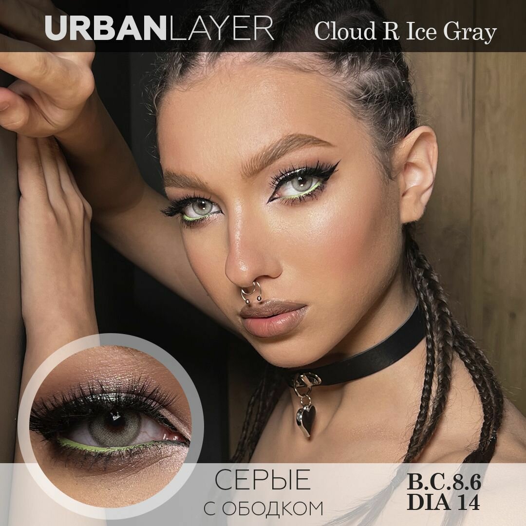 Цветные контактные линзы Urban Layer Cloud R Ice Gray 12 месяцев, -2.50 / 14 / 8.6, серый 2 шт.