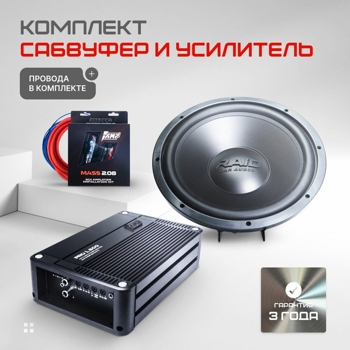 Сабвуферное звено AMP Raid 150 + Pro 1.500 + Mass 2.08, 12", 300 Вт