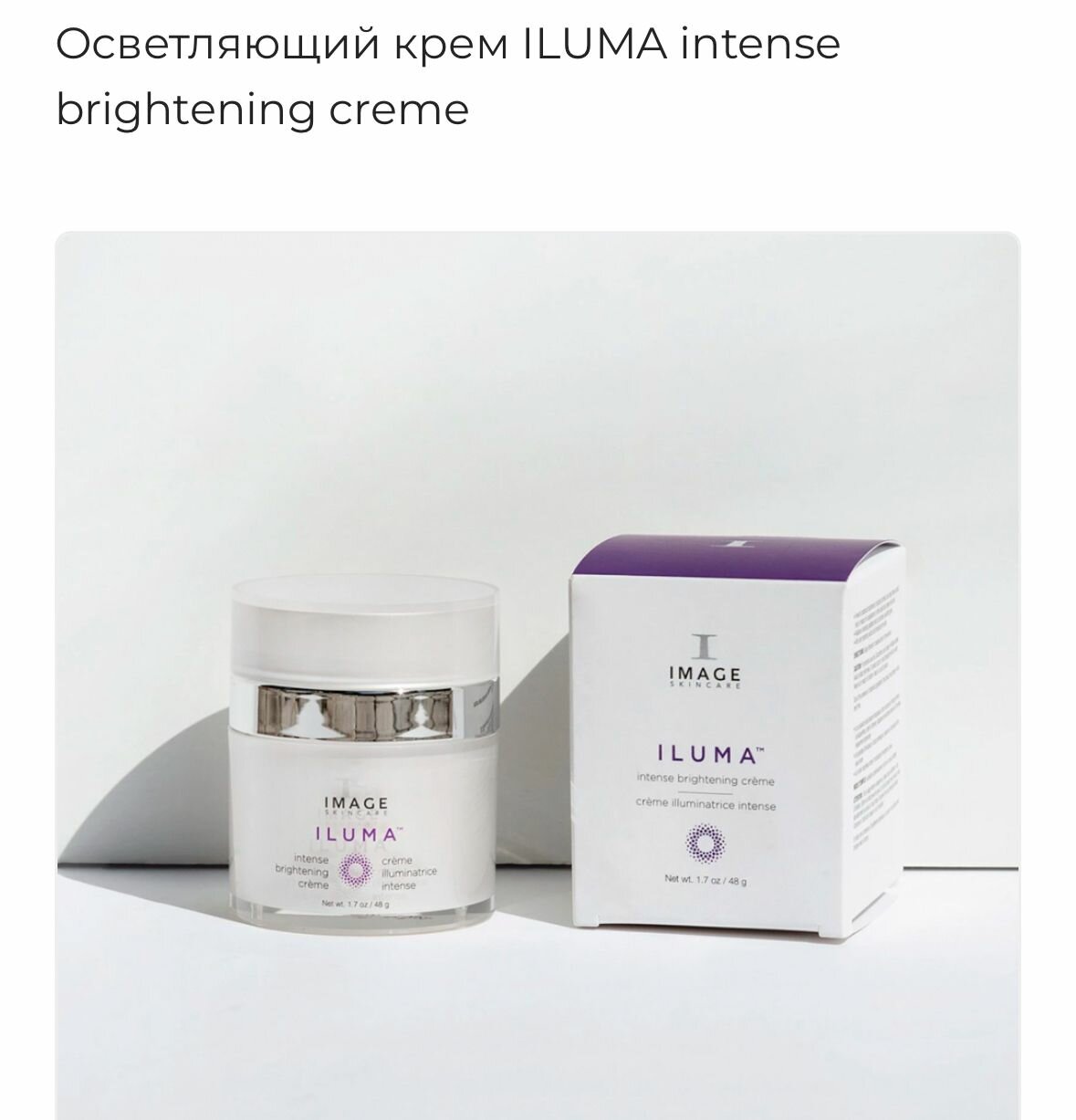 I Imag skincare Осветляющий крем ILUMA intense brightening creme