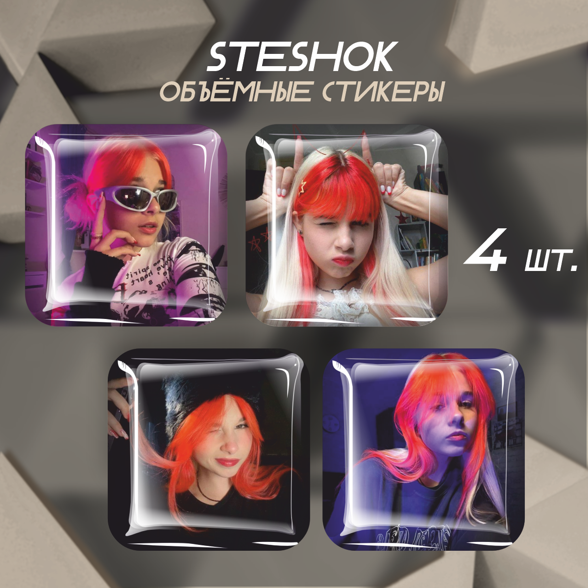 Наклейки на телефон 3D стикеры SteshOK Стефания Давыдова