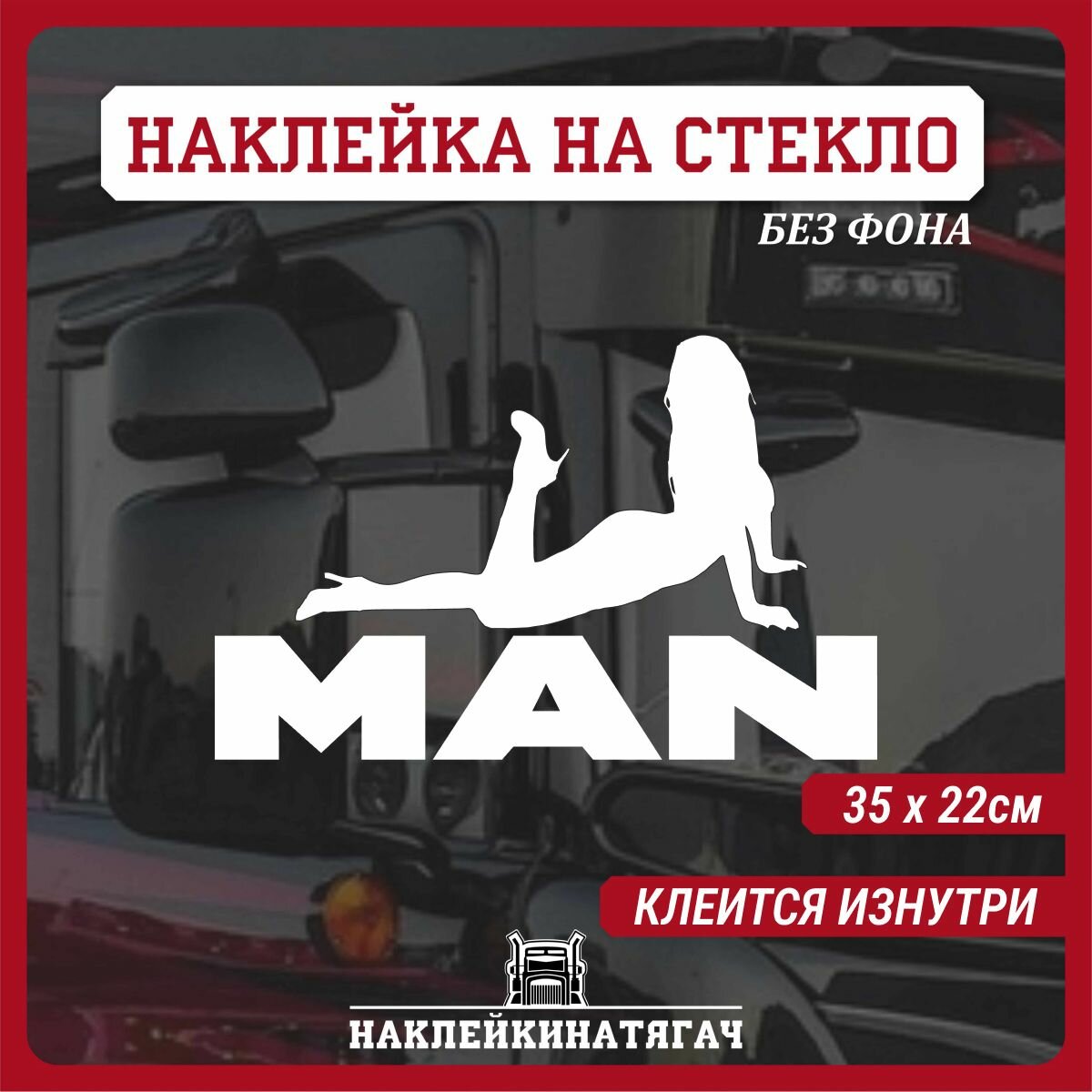 Виниловые наклейки на стекло авто MAN/Наклейки на боковое стекло МАН(2 шт)