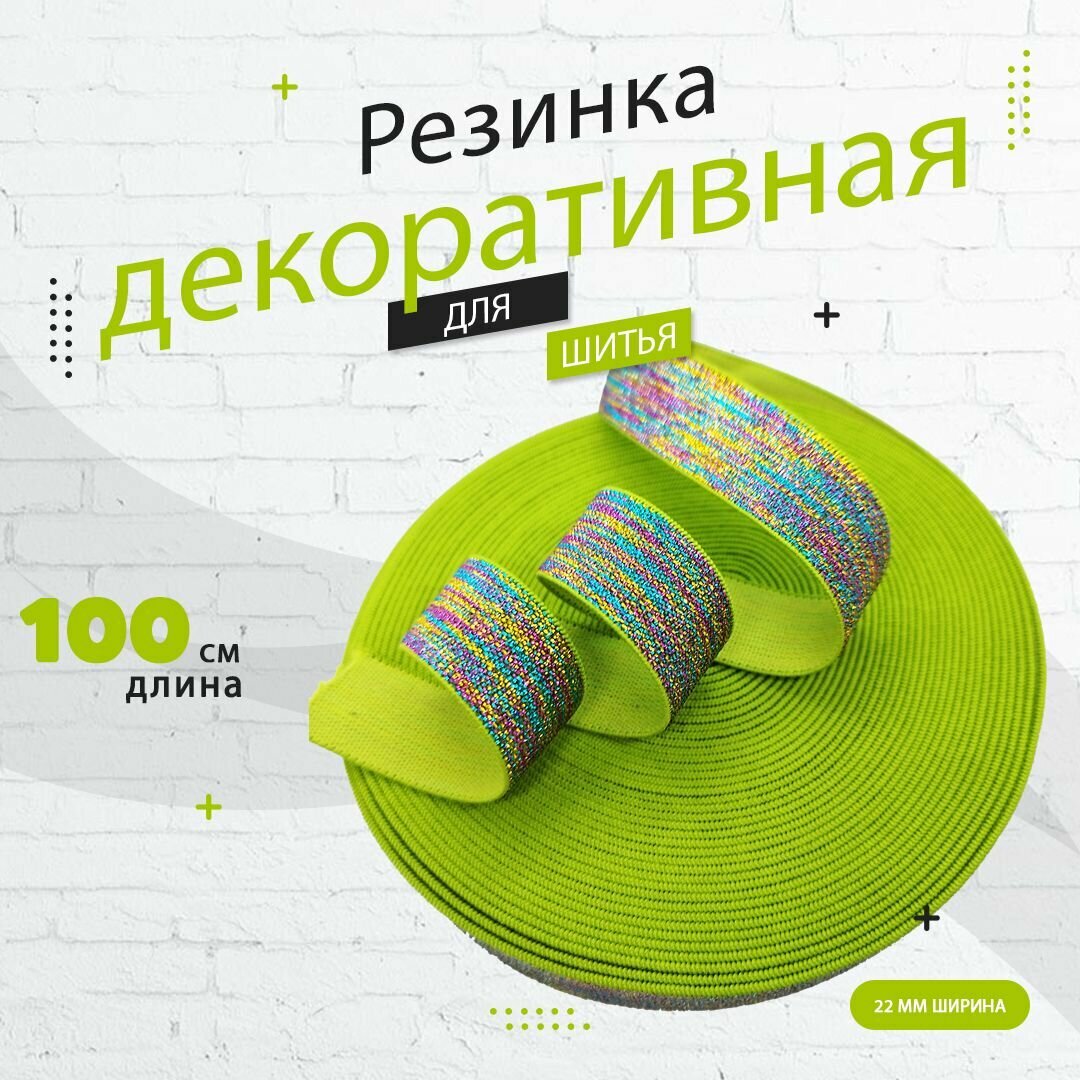 Резинка декоративная