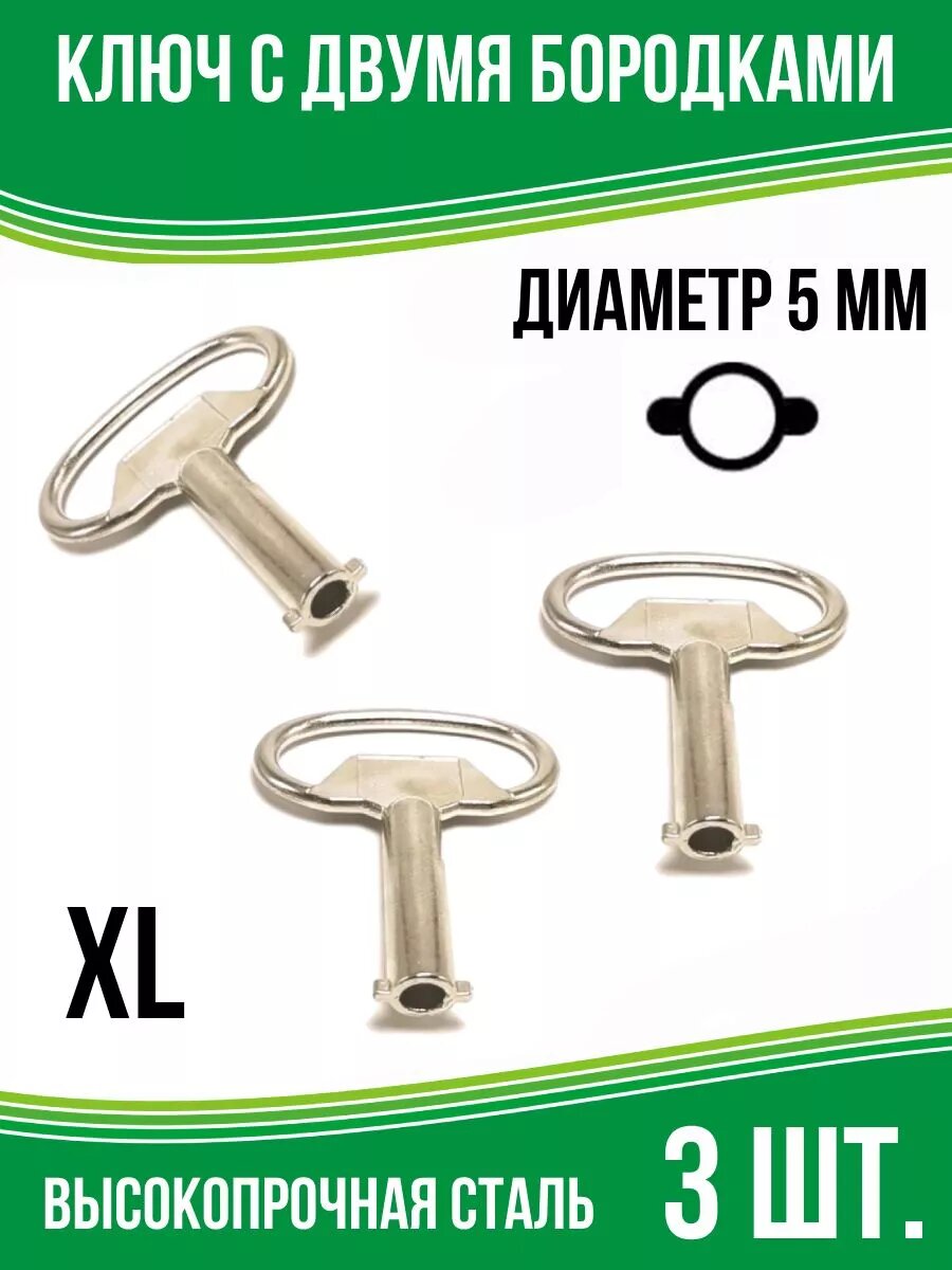 Ключ с двумя бородками для электрошкафа, XL, 5 мм, 3 шт