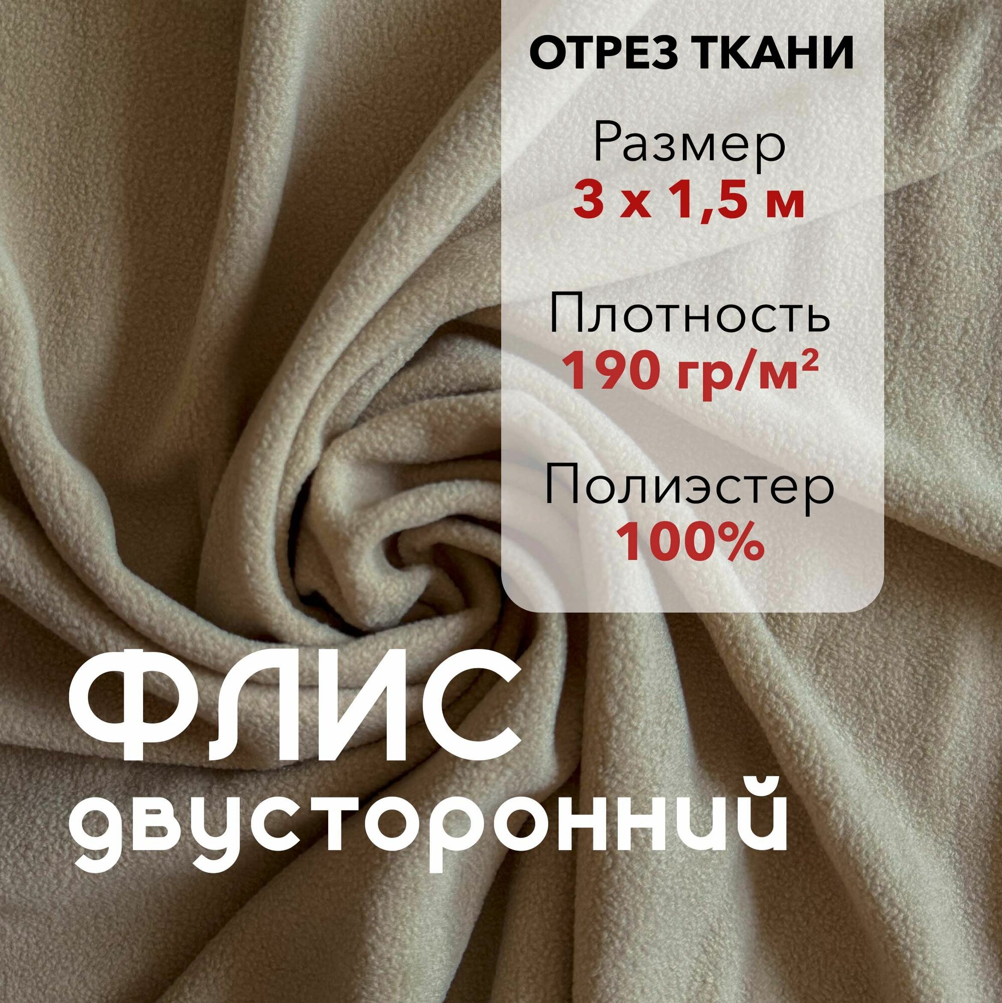 Ткань для шитья Флис Бежевый Двусторонний, отрез 3 м, ширина 150 см, плотность 190г/м2
