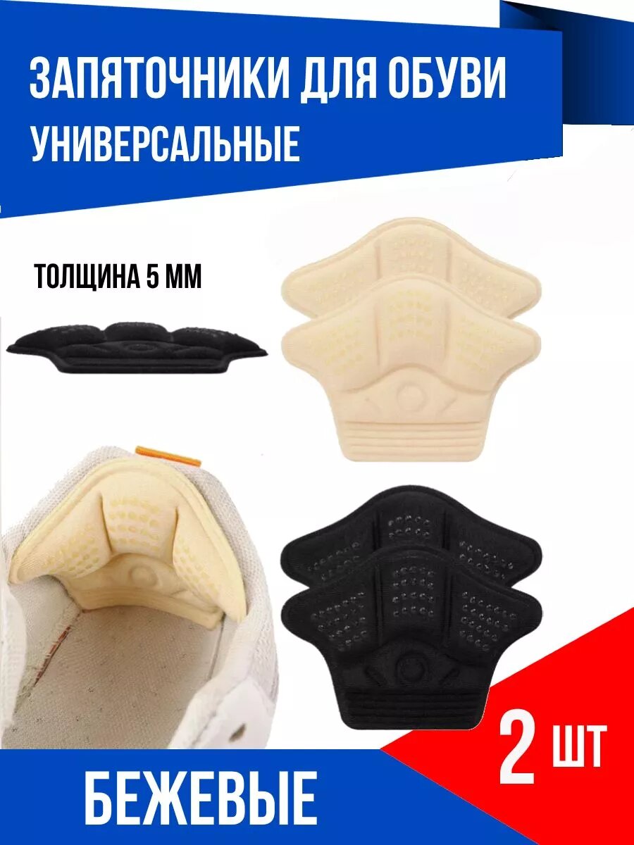 Пяткоудерживатель для обуви 5 мм, напяточники 2 шт, бежевые