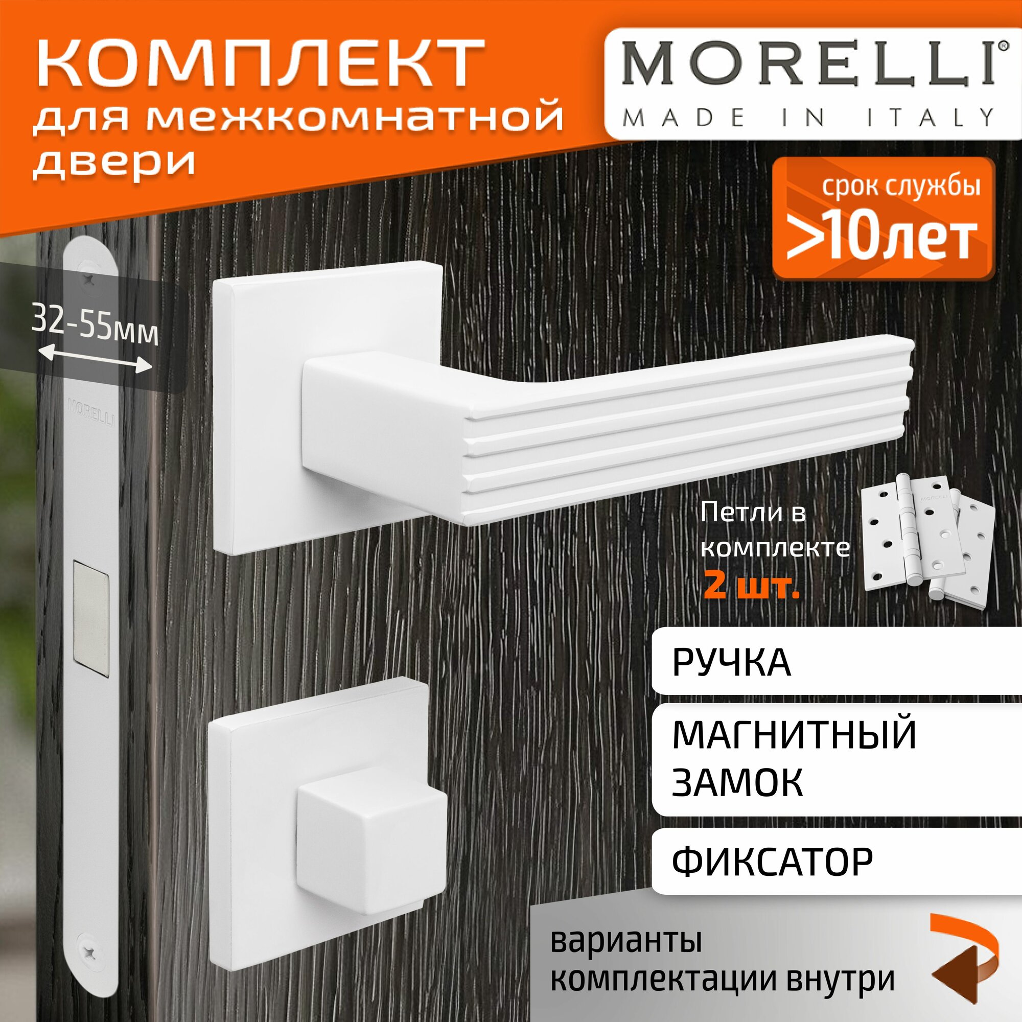 Комплект для межкомнатной двери Morelli / Дверная ручка MH 52 S6 W + поворотник + магнитный замок + врезные петли /белый