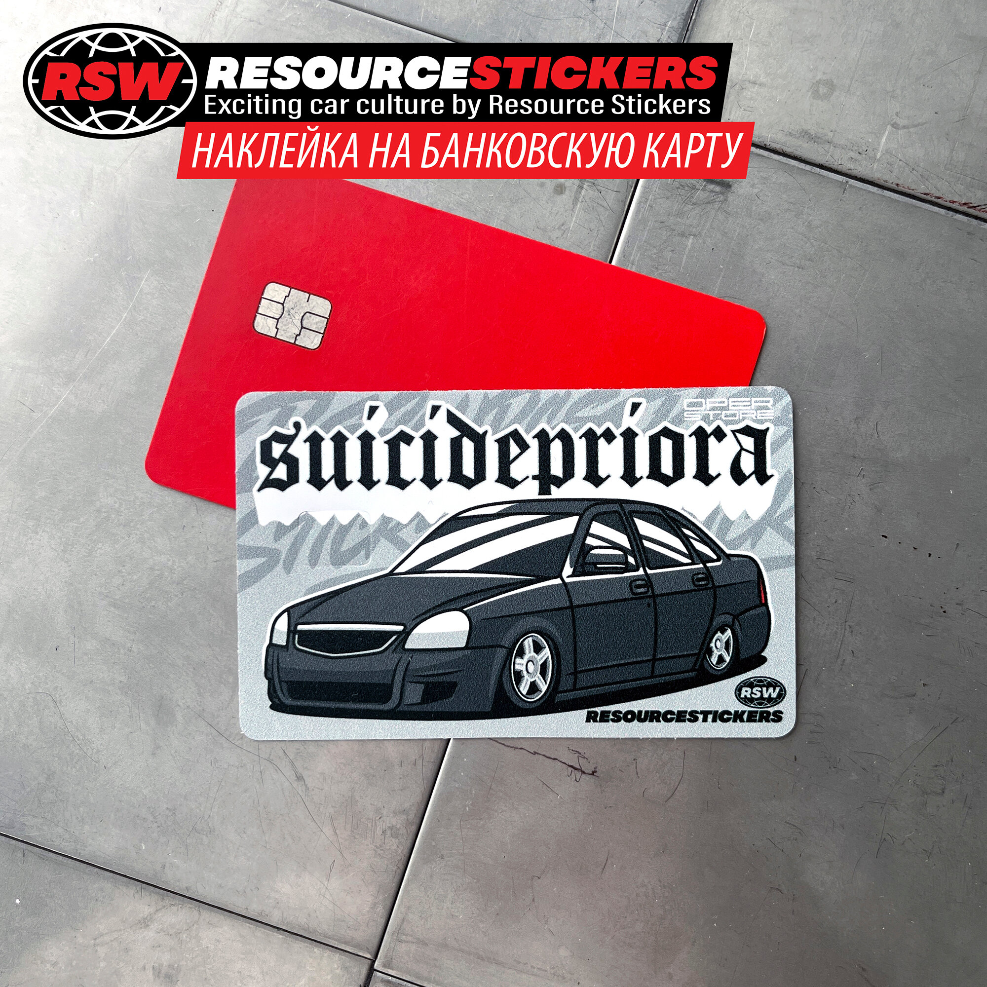Наклейка на банковскую карту Приора черная седан голография / Resource Stickers