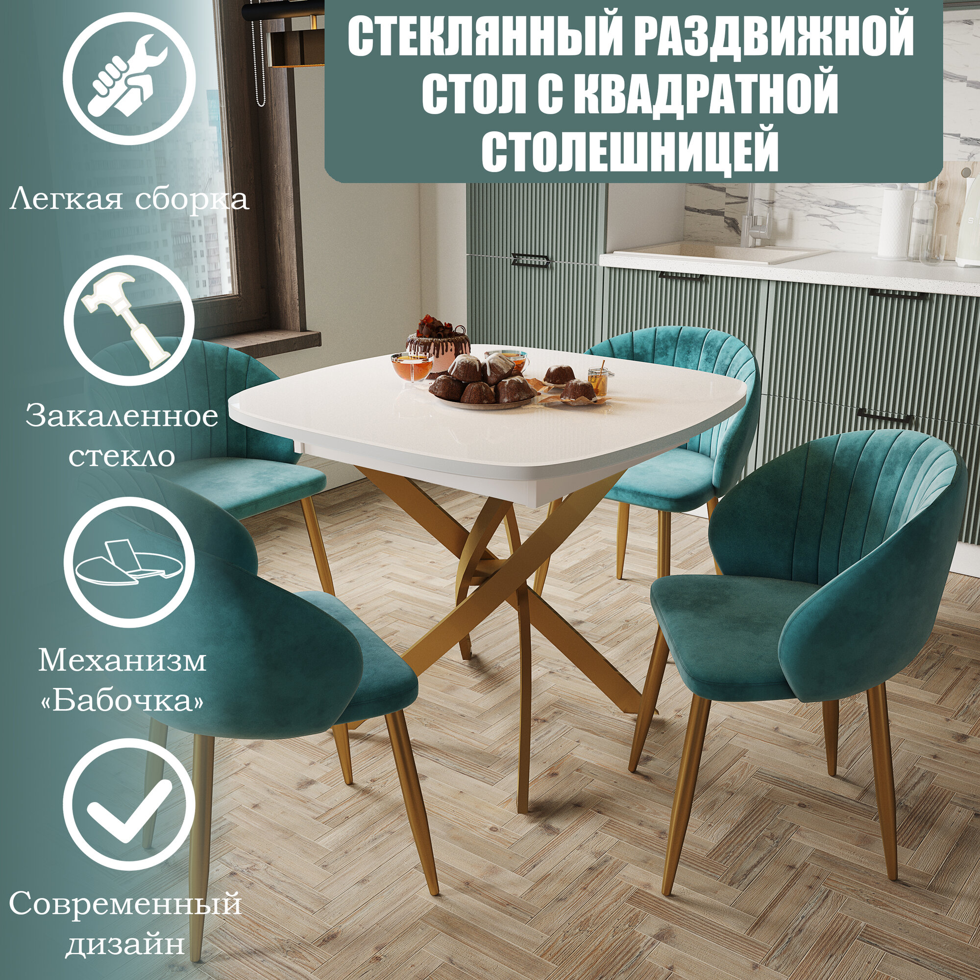 Стол со стеклом раскладной грация 89/120х89 см, М-формы, стекло белое, ноги золото, RI-COM