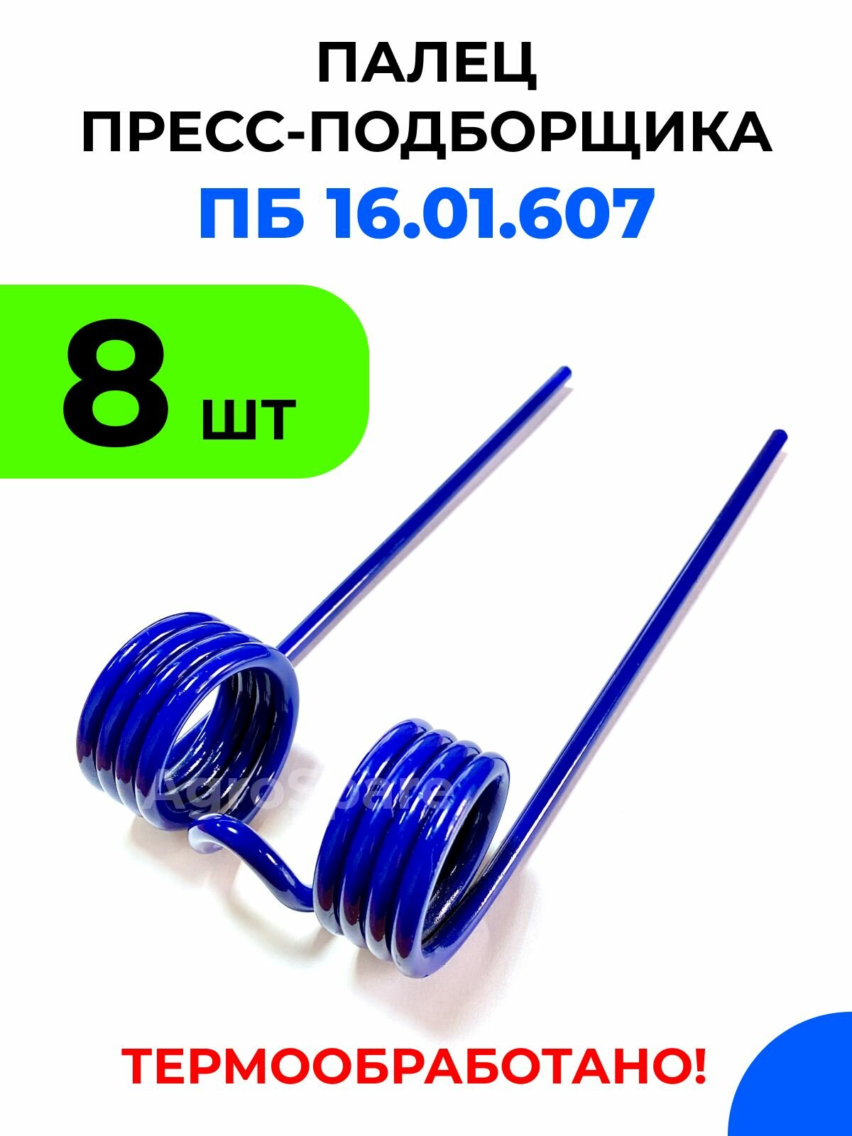 Палец пружинный ПБ 16.01.607 для пресс-подборщика ПРФ, ПРП, Киргизстан / Зуб пружинный / 8 шт.